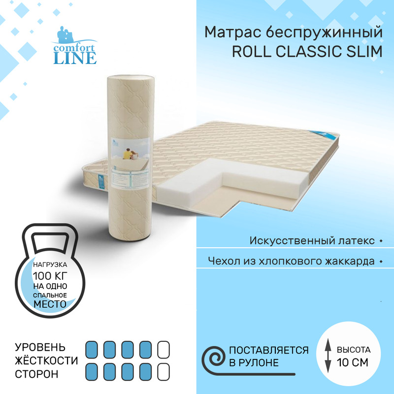 Матрас беспружинный Comfort Line Roll Classic Slim 115х195, высота 10 см