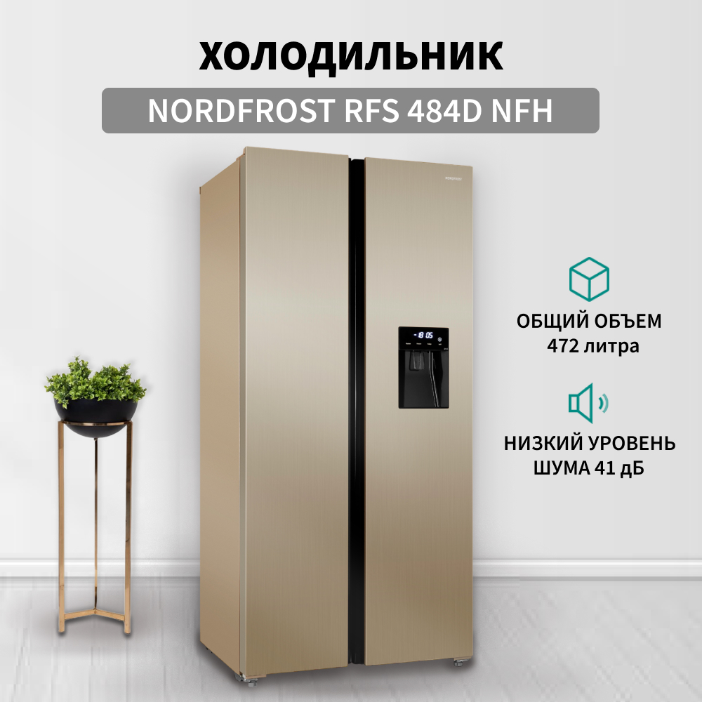 Холодильник NordFrost RFS 484D NFH бежевый; золотистый
