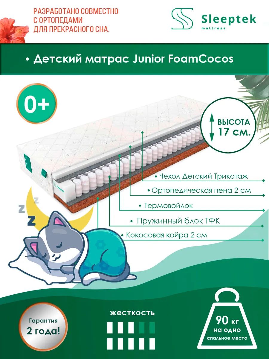 Матрас пружинный детский Sleeptek Junior FoamCocos/brdmtr458751 70х200