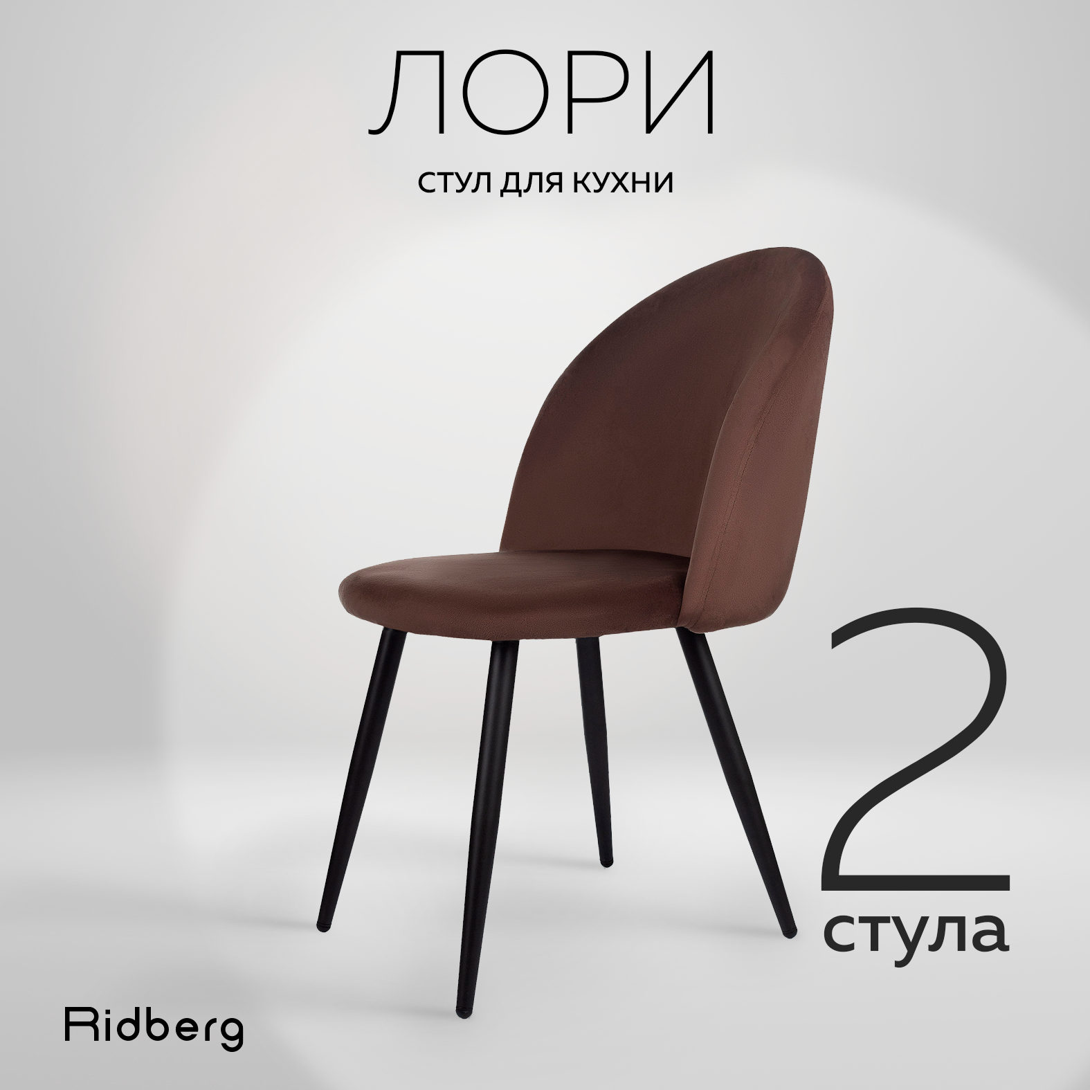 Комплект стульев для кухни Ridberg Лори Velour coffee, 2 шт
