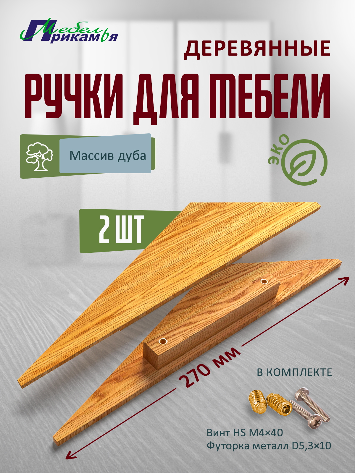 Деревянная мебельная ручка Мебель Прикамья, треугольная левая из массива дуба, 2 шт