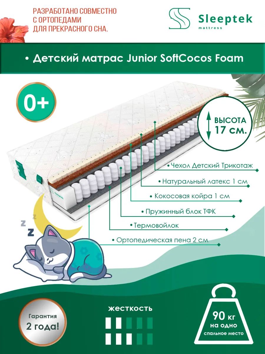 Матрас пружинный детский Sleeptek Junior SoftCocos Foam/brdmtr458841 60х120