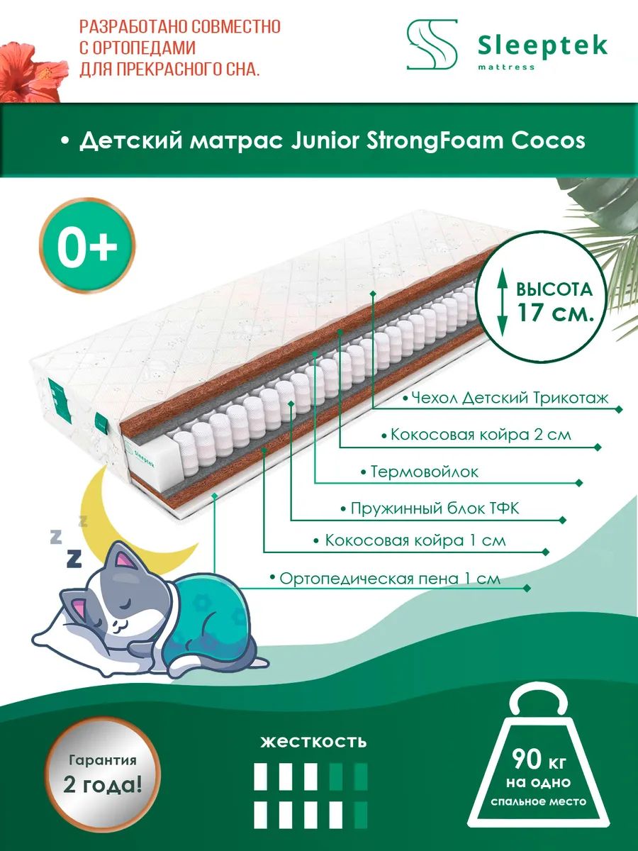 Матрас пружинный детский Sleeptek Junior StrongFoam Cocos/brdmtr458906 90х200