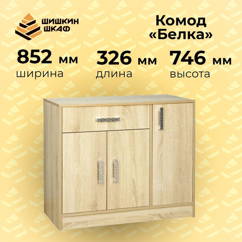 Комод Шишкин Шкаф Бельчонок бежевый 85.2x32.6x74.6