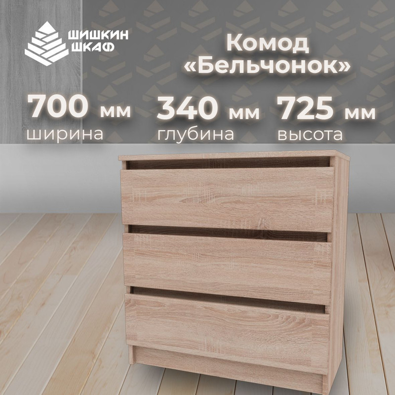 Комод Шишкин Шкаф Бельчонок бежевый 70x34x725 см