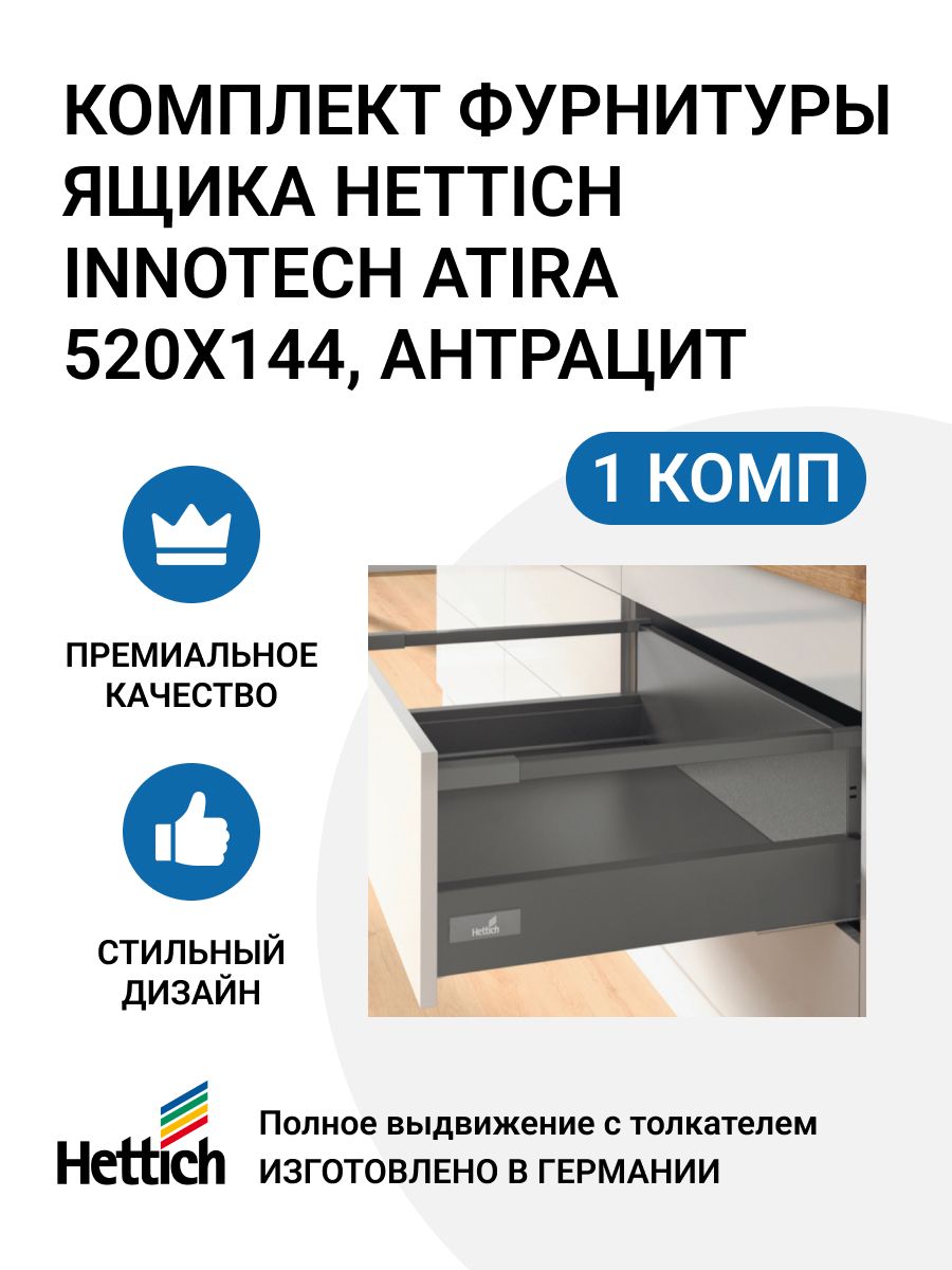 Комплект фурнитуры ящика Hettich InnoTech Atira Quadro V6 MP00920n 520X144 мм