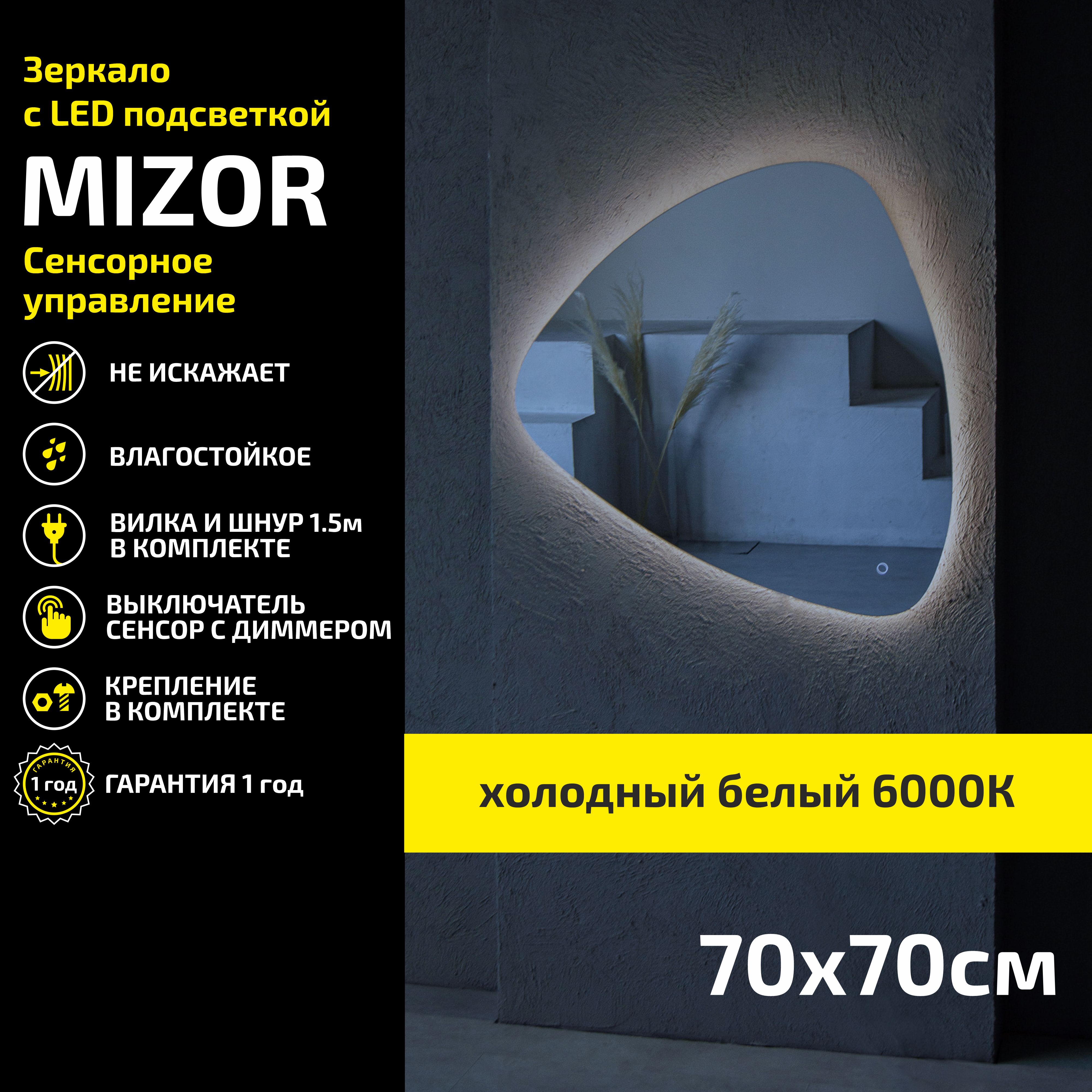 Зеркало настенное с подсветкой Atria Light Mizor 70х70 см, холодная подсветка 6000К