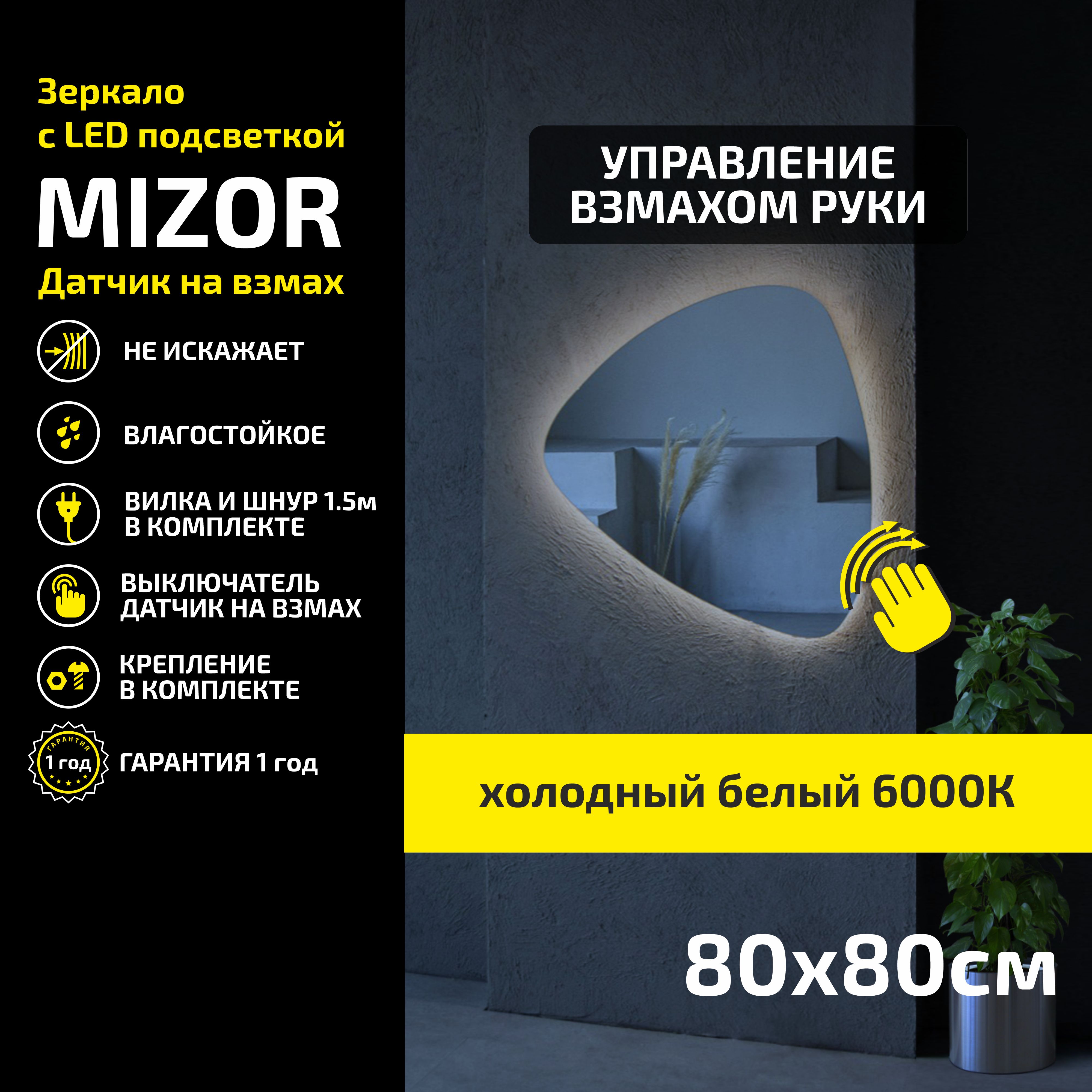 Зеркало настенное с подсветкой Atria Light Mizor 80х80 см, холодная подсветка 6000К