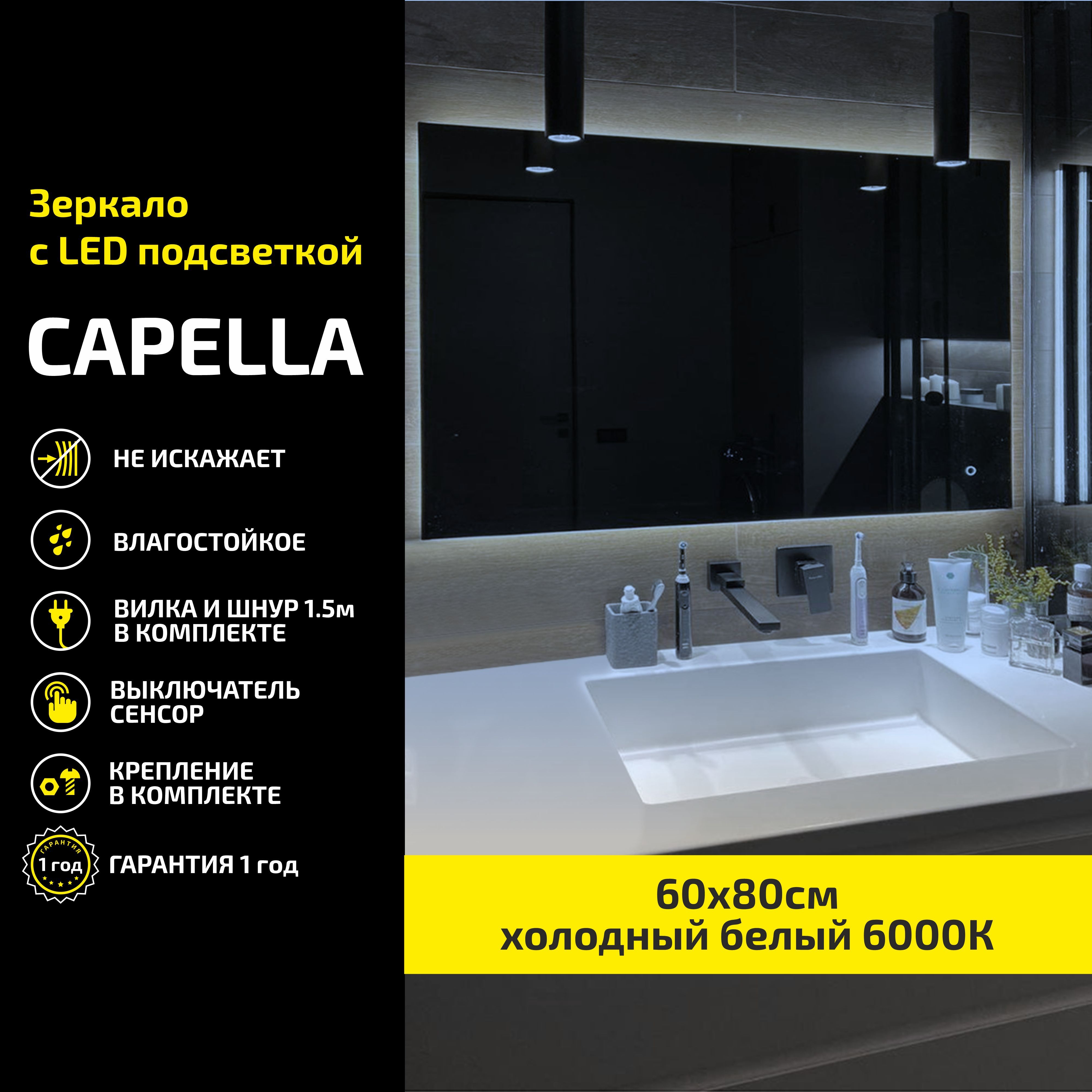 Зеркало настенное Atria Light Capella прямоугольное 60х80 см, холодная подсветка 6000К