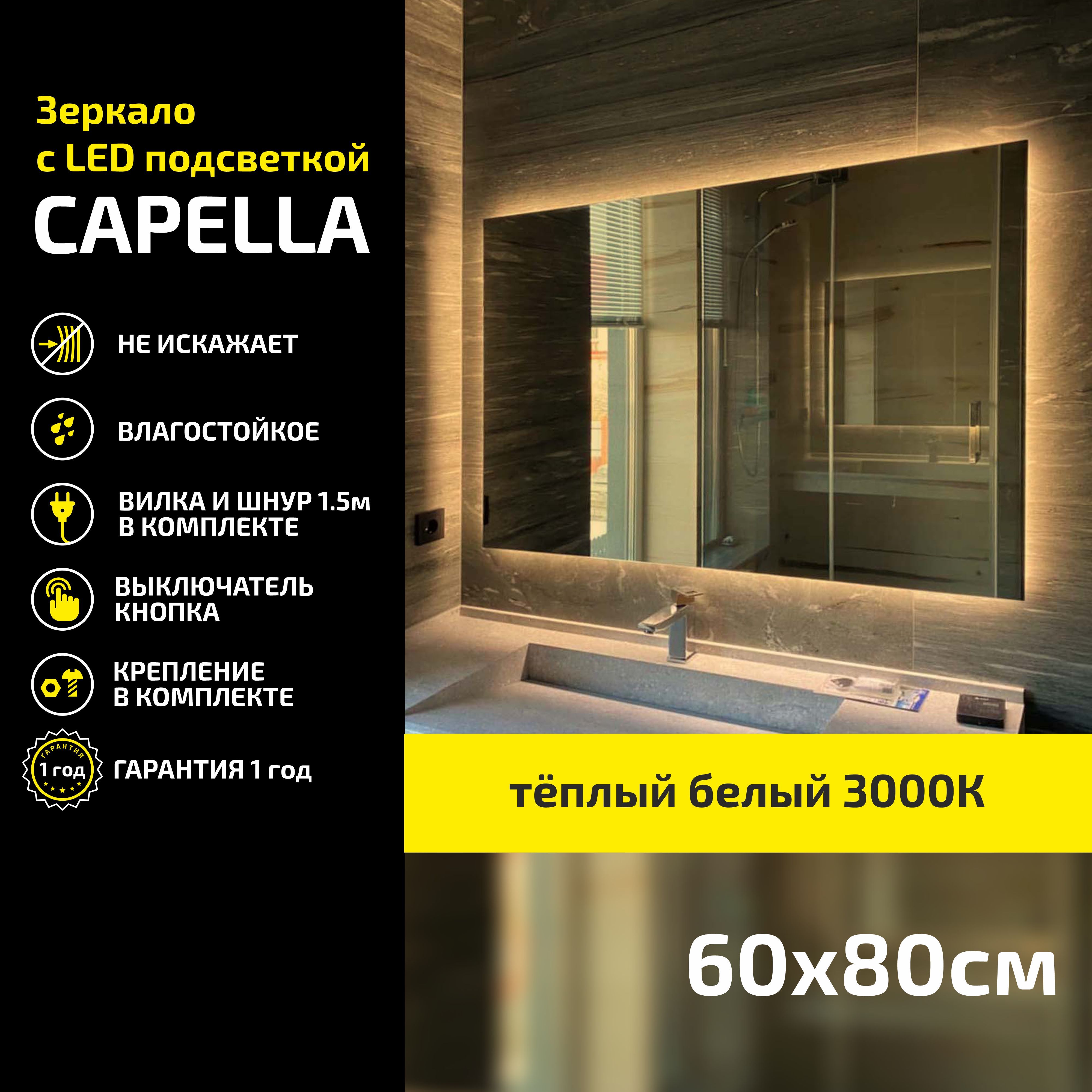 Зеркало настенное Atria Light Capella прямоугольное 60х80 см, теплая подсветка 3000К