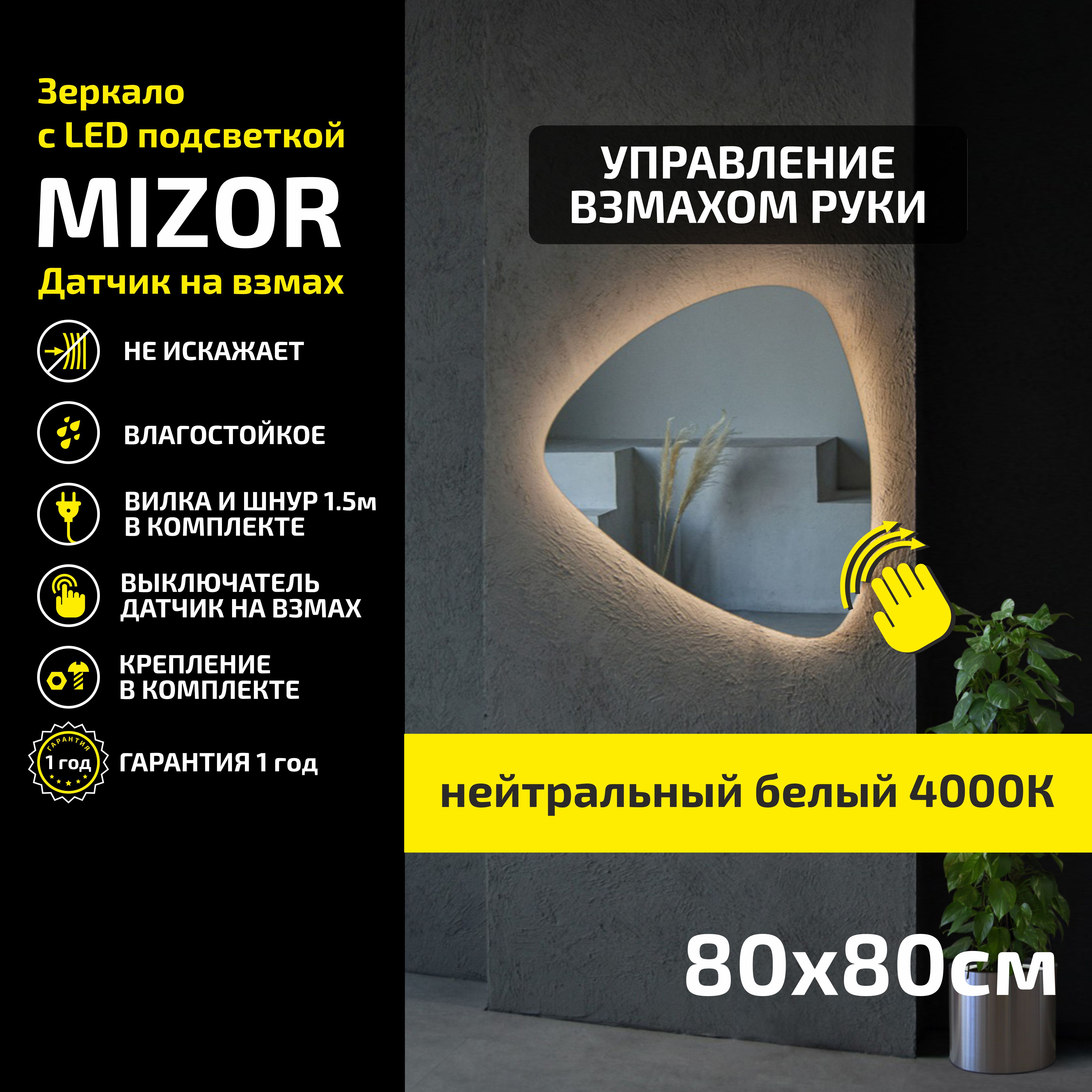 Зеркало настенное с подсветкой Atria Light Mizor 80х80 см, нейтральная подсветка 4000К