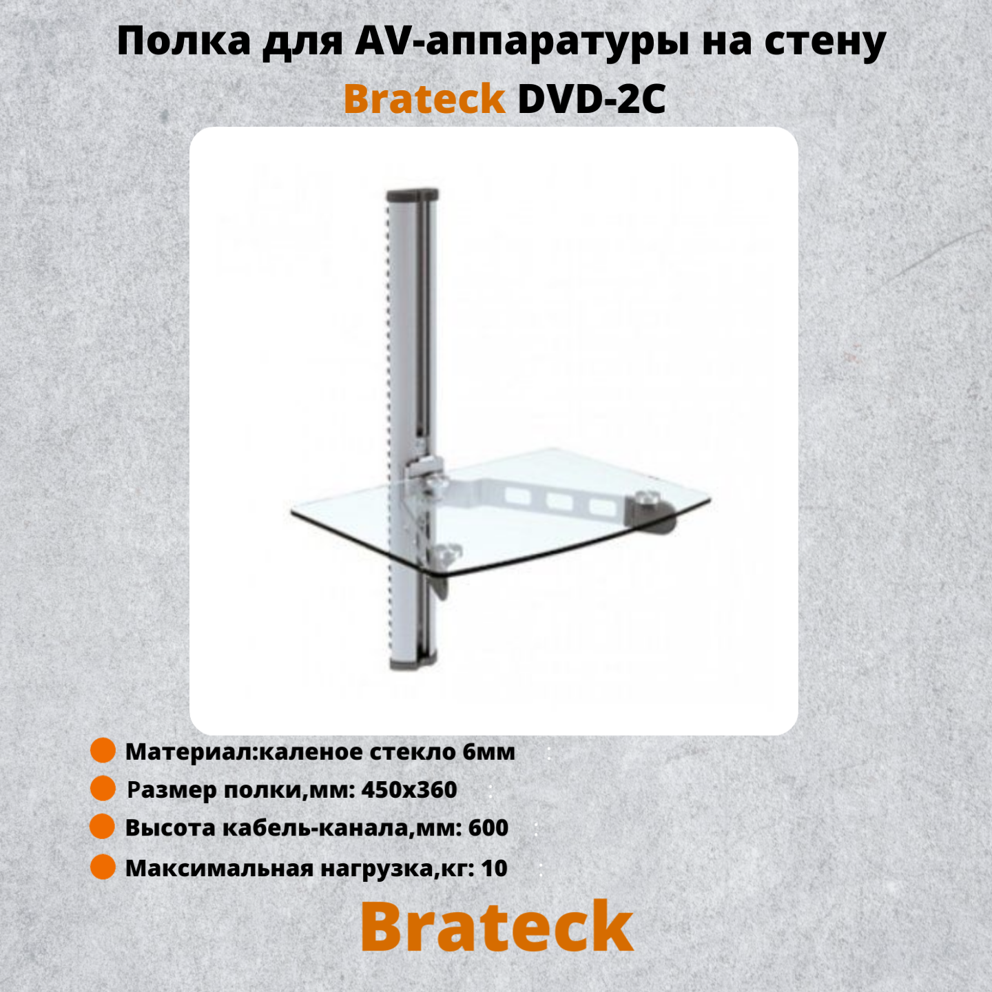 Кронштейн-полка для AV-аппаратуры Brateck DVD-2C