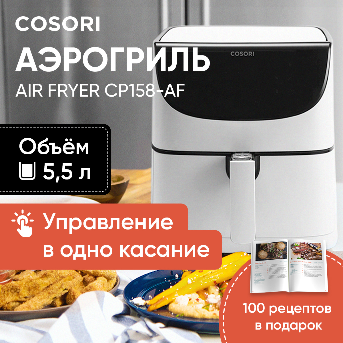 Аэрогриль COSORI Air Fryer CP158-AF белый