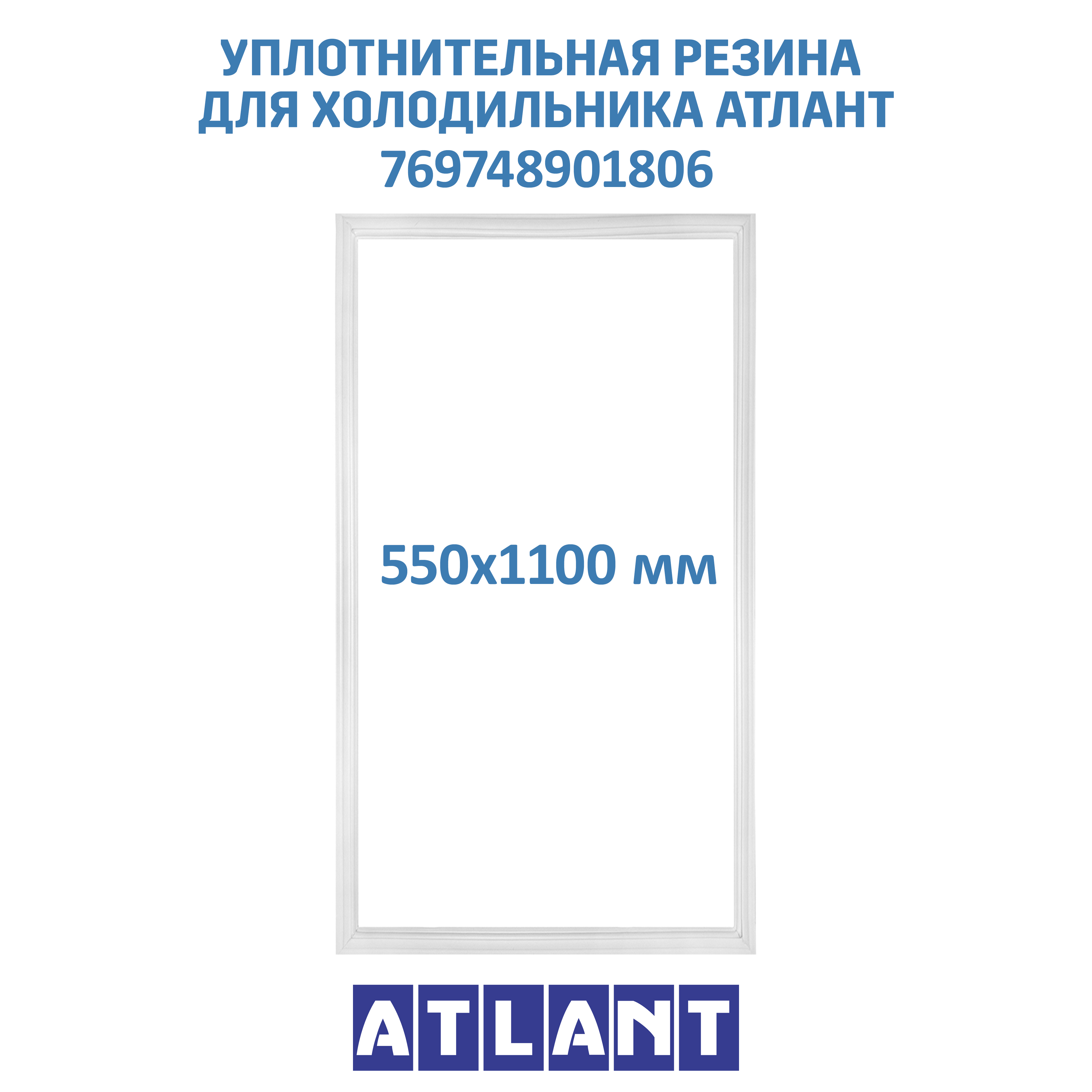 Уплотнитель двери Атлант 769748901806