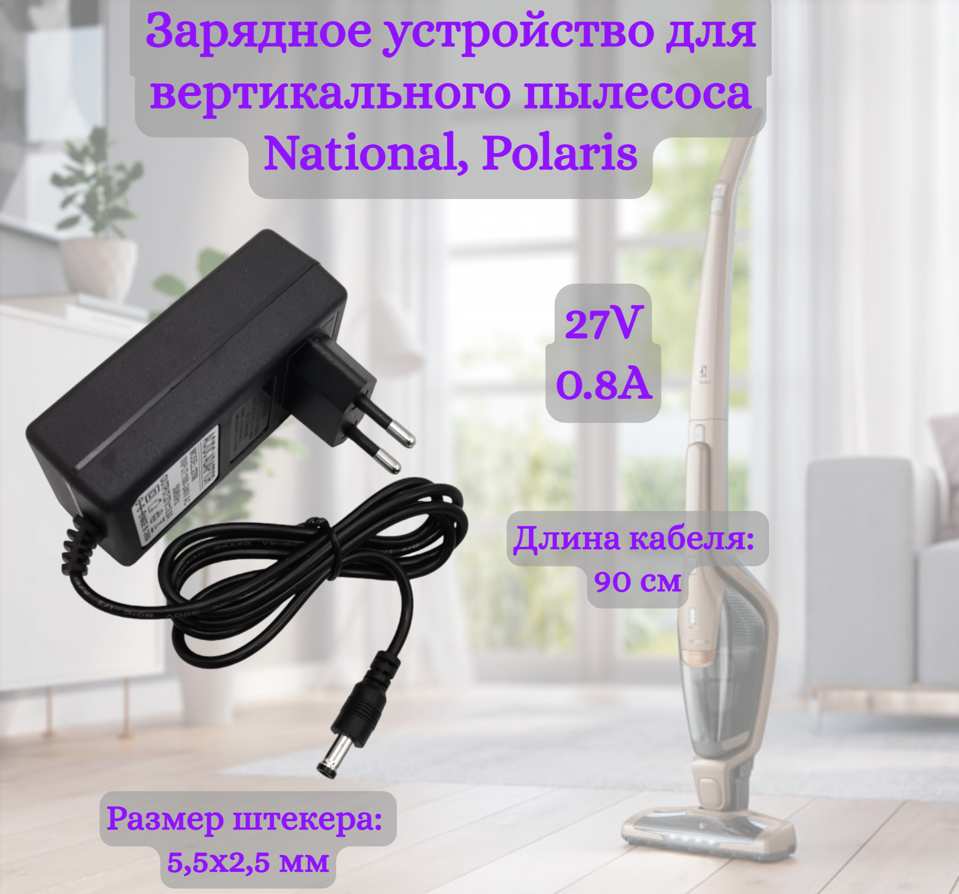 Зарядное устройство для пылесосов Helpico National, Polaris 27v 0.8A 5.5x2.5mm