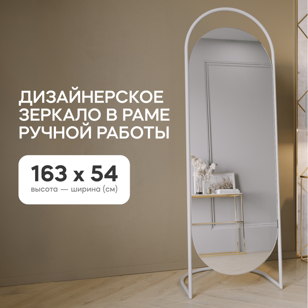 Зеркало напольное EVELUM White 165x54 см, дизайнерское, в белой металлической раме