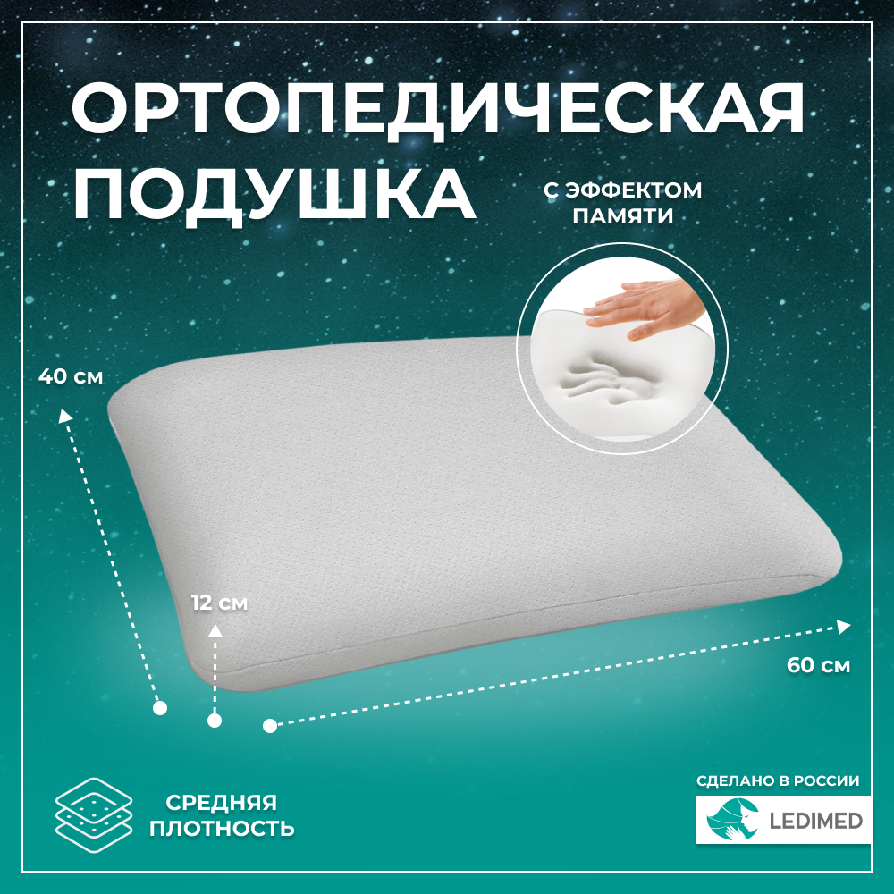 Подушка ортопедическая LEDIMED Classic 60х40х12