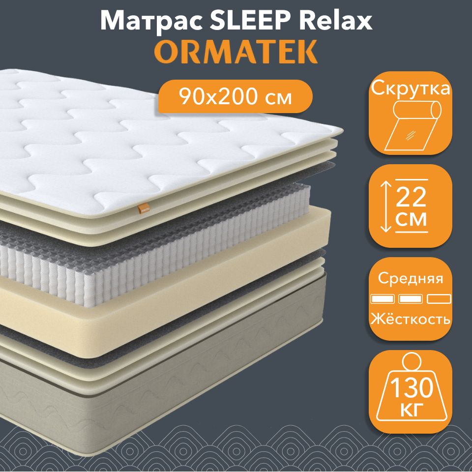 Матрас анатомический Орматек SLEEP Relax 160х200 см, независимые пружины