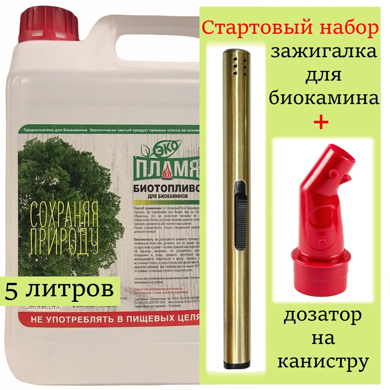 Биотопливо для биокаминов ЭКО Пламя 5 литров (набор: зажигалка золото + носик-лейка)