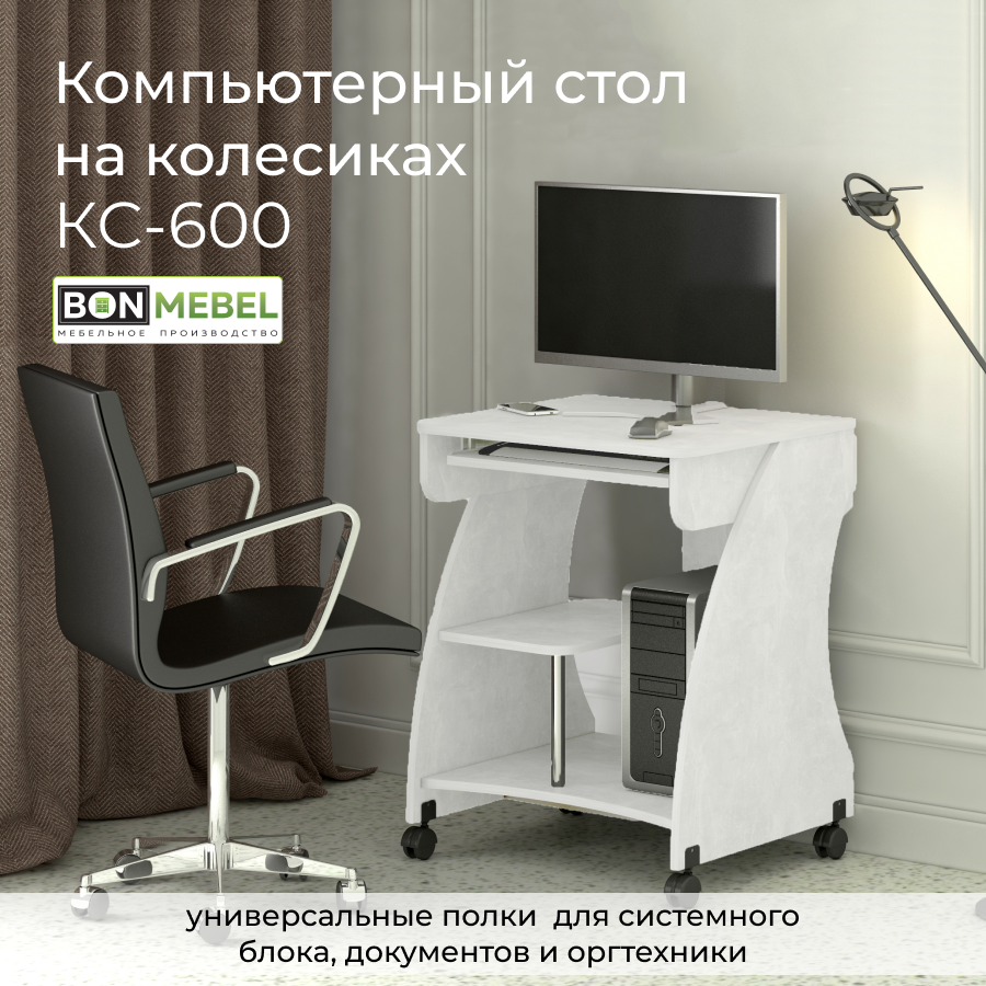 Компьютерный стол BONMEBEL Белый 61x53x76 см