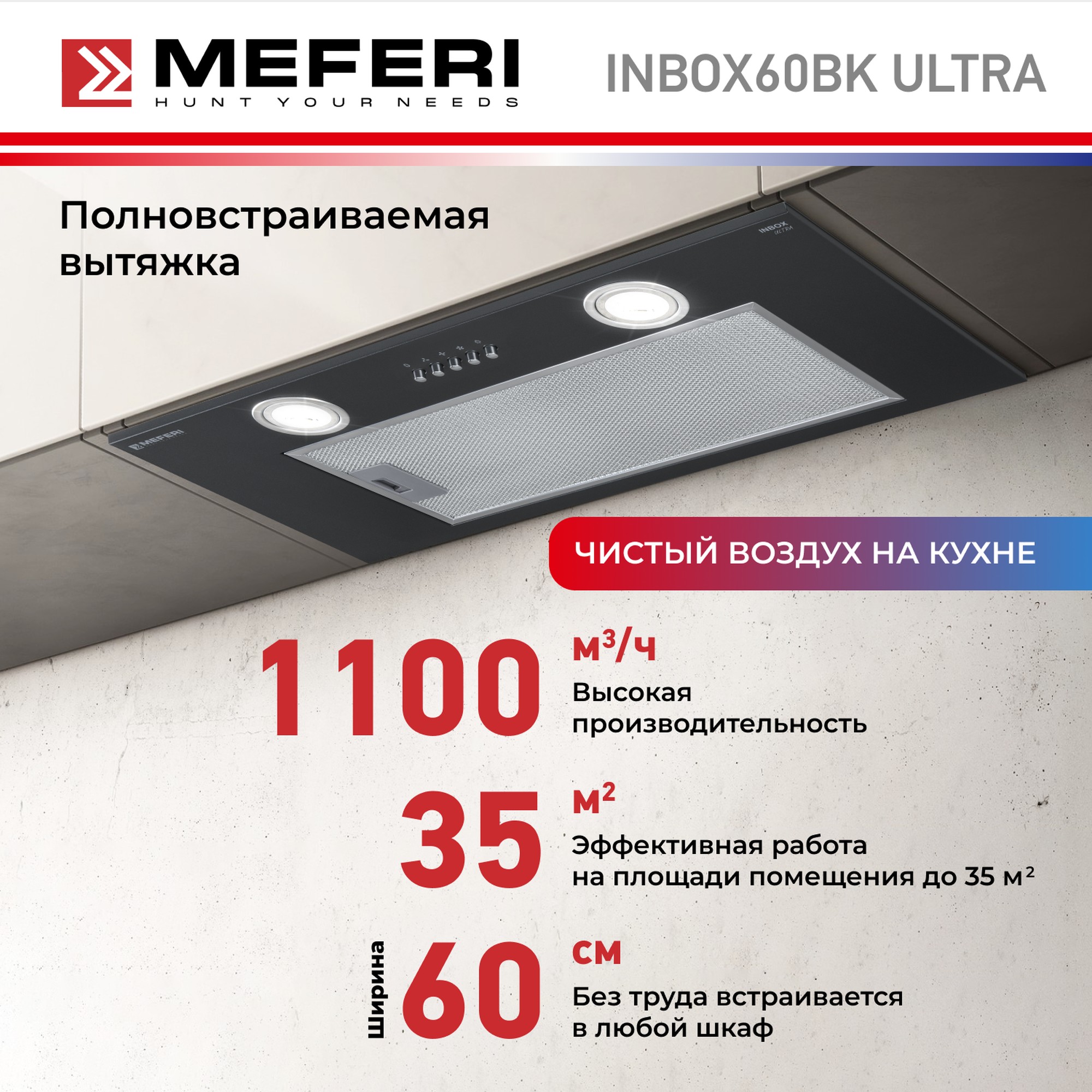Полновстраиваемая вытяжка MEFERI INBOX60BK ULTRA