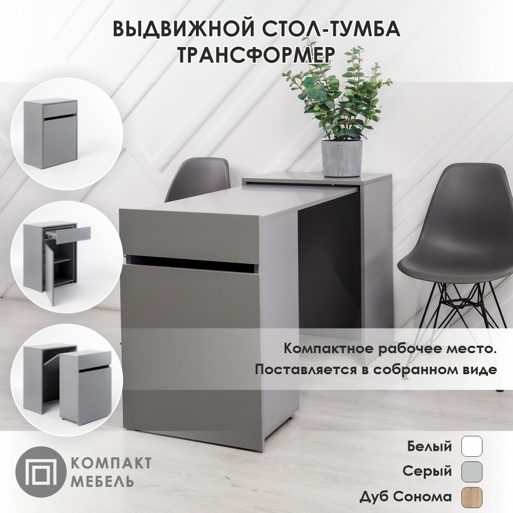 Выдвижной стол-тумба Компакт-Мебель СТ01С серый