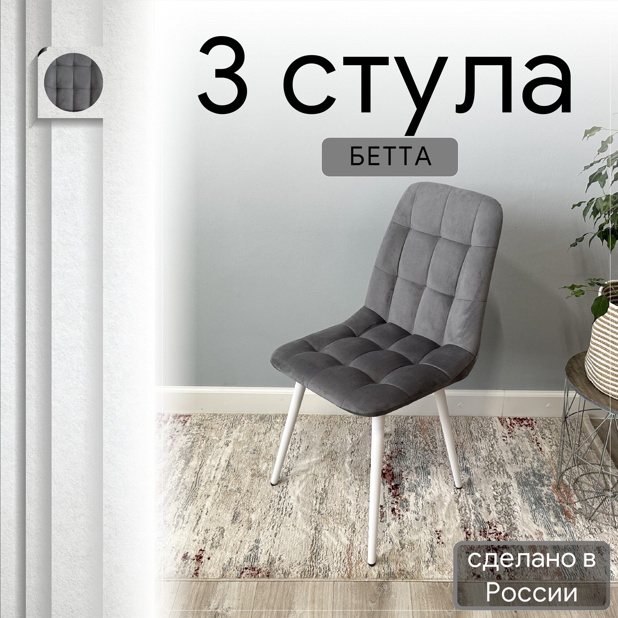 Комплект кухонных стульев со спинкой Удобно Бетта опора конус 3 шт, серый
