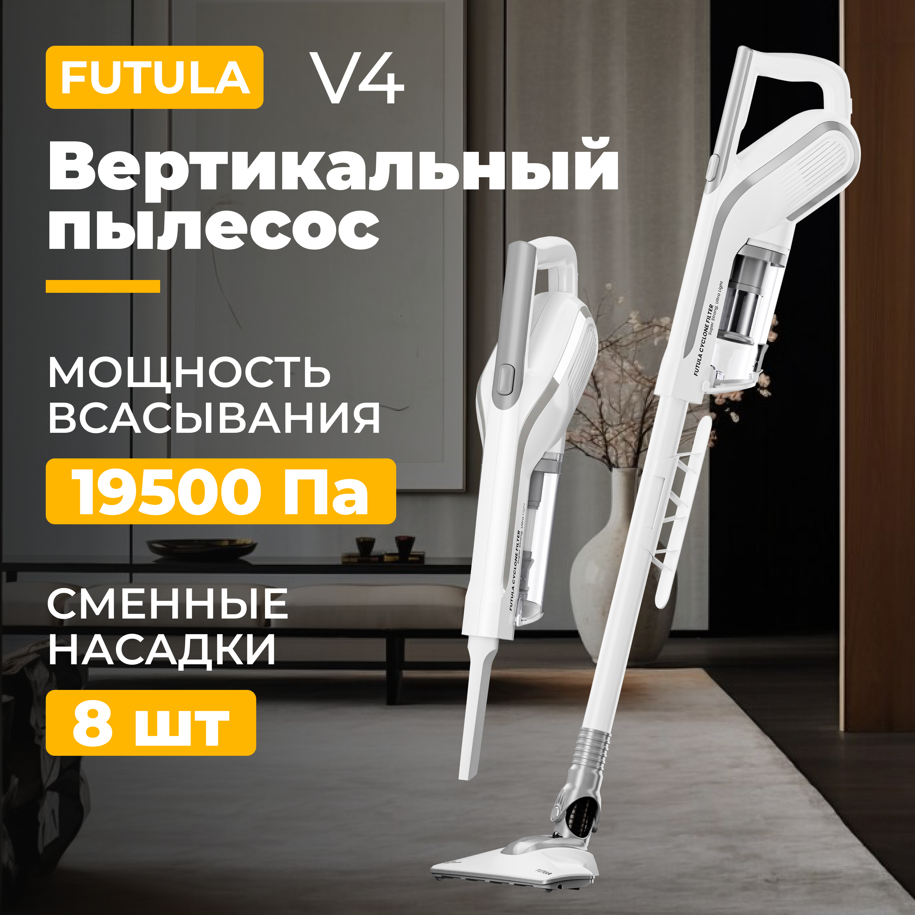 Вертикальный Пылесос Futula Vacuum Cleaner V4 White