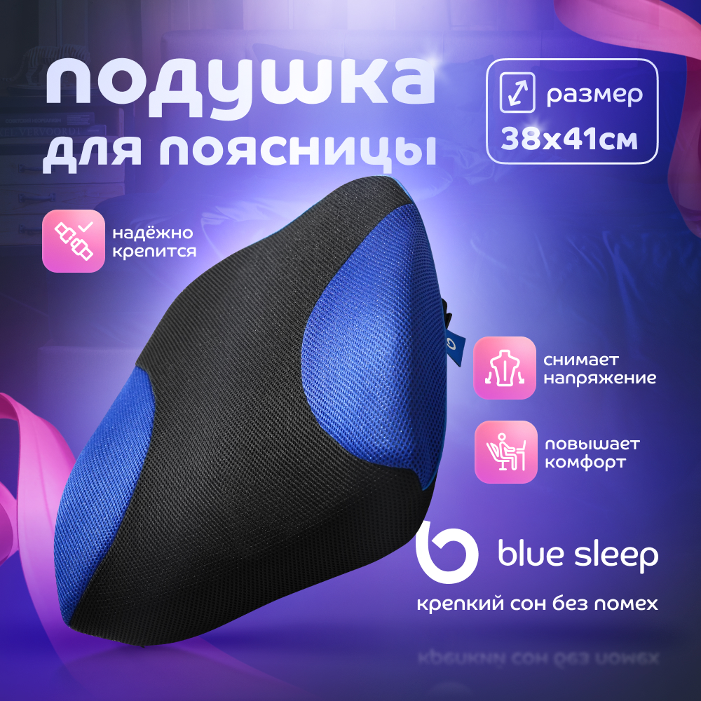 Подушка для поясницы Blue Sleep 38х41