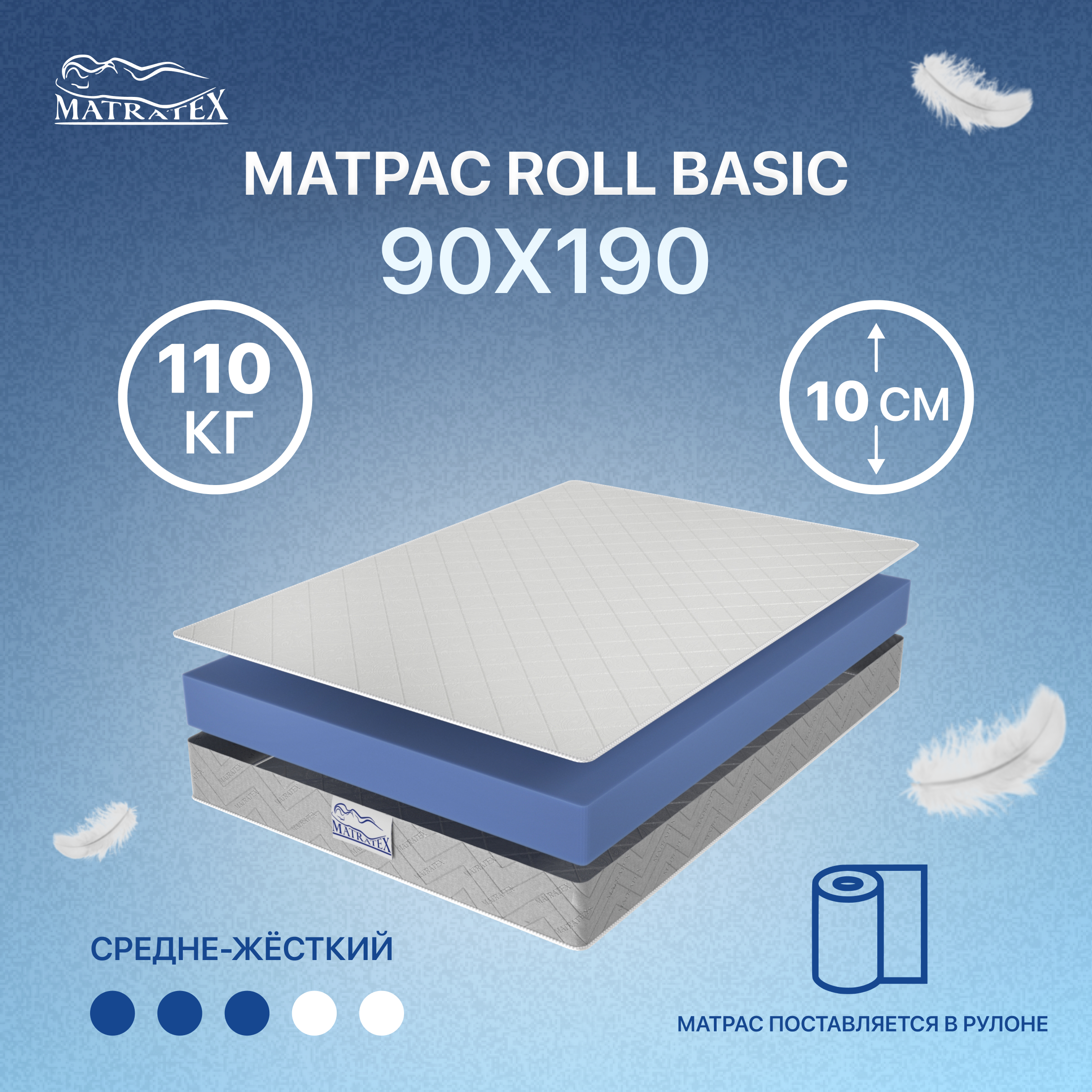 Матрас MATRATEX Roll Basic 190x90x10, средней жесткости