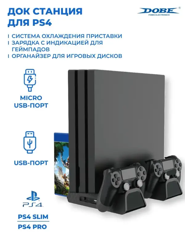 Подставка DOBE TP4-882  для всех версий PS4 с функцией охлаждения и зарядки 2-х джойстиков