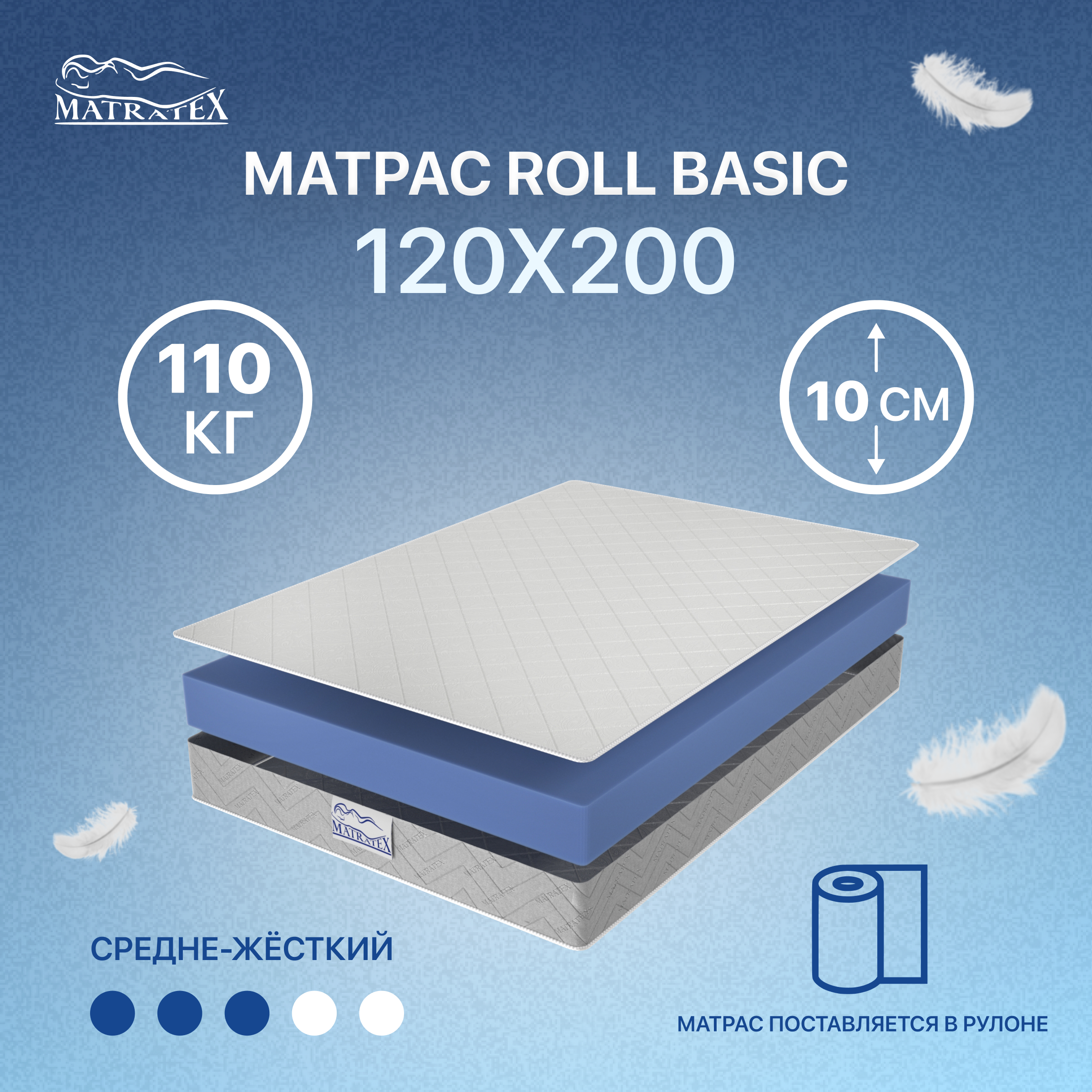 Матрас MATRATEX Roll Basic 120x200x10, белый