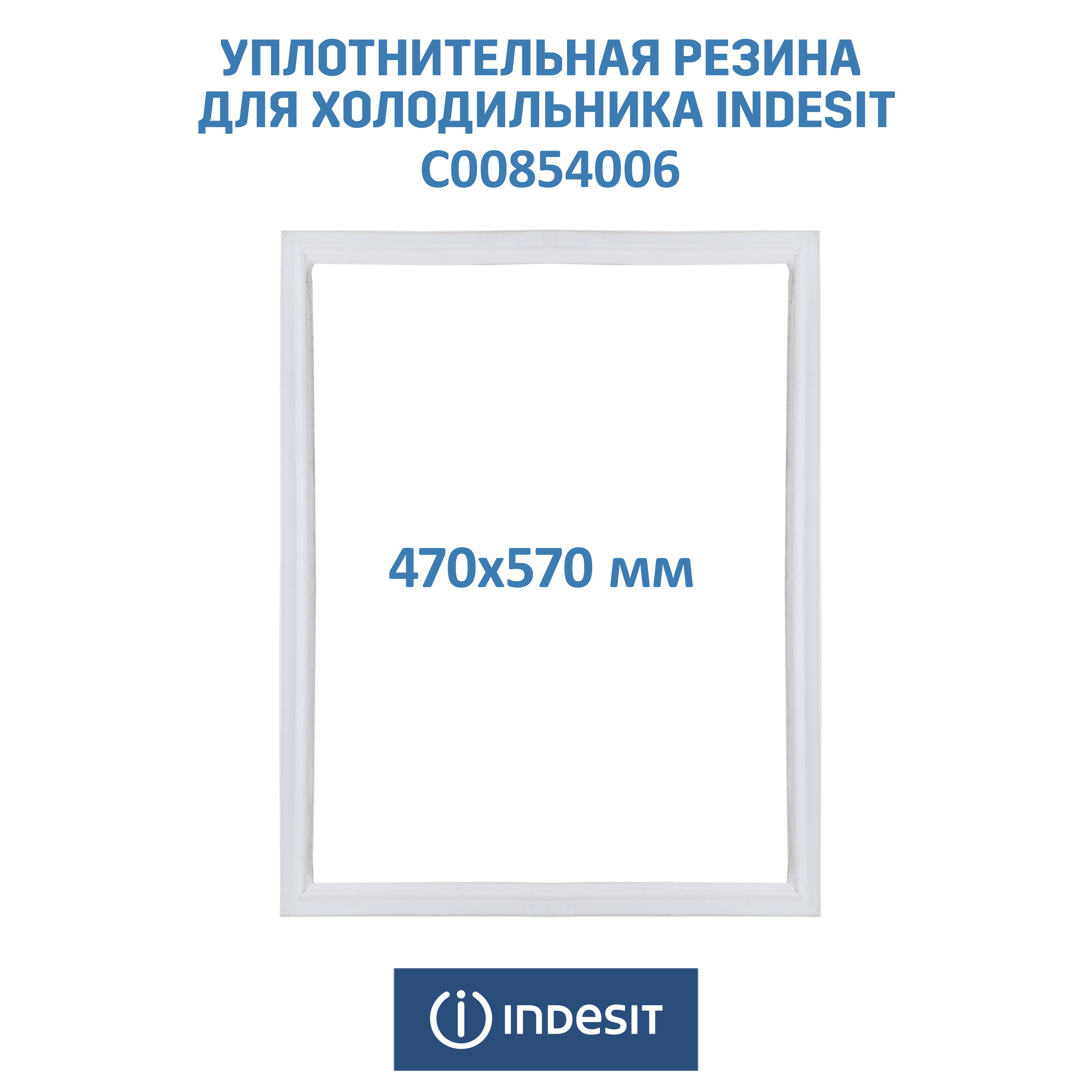 Уплотнитель двери Indesit C00854006, 854006