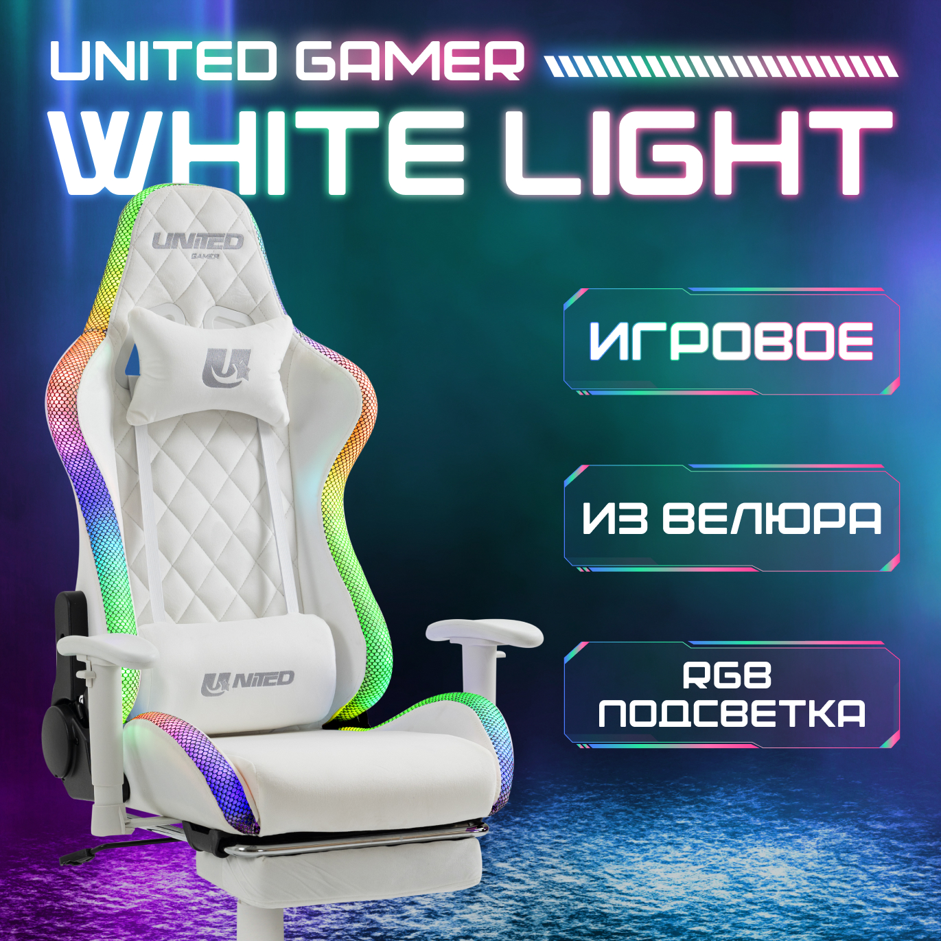 Кресло компьютерное игровое UNITED GAMER WHITE LIGHT, RGB-подсветка, подставка для ног