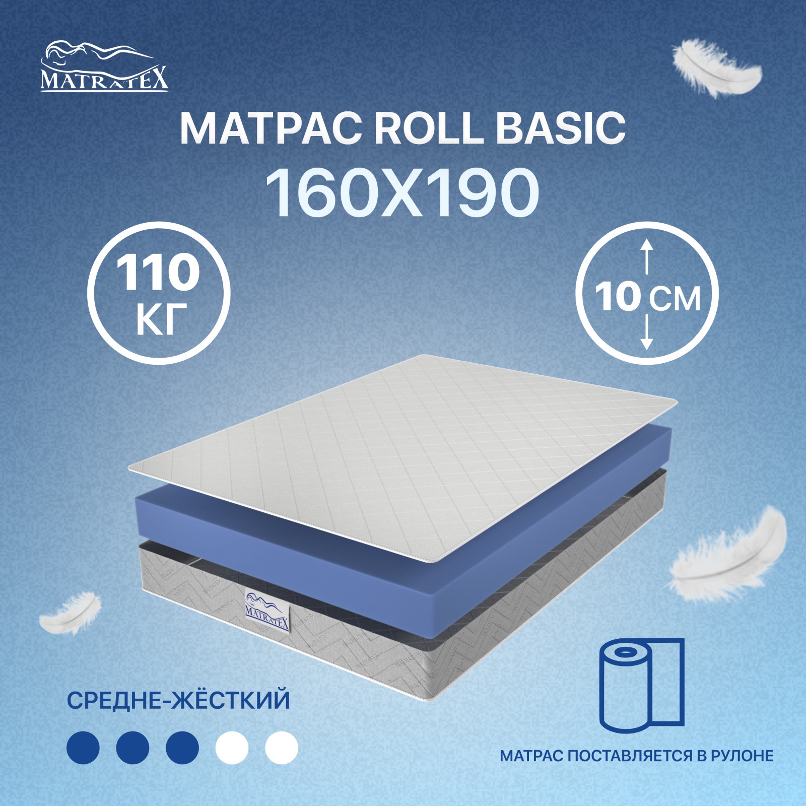 Матрас MATRATEX ROLL BASIC 160x190x10, белый