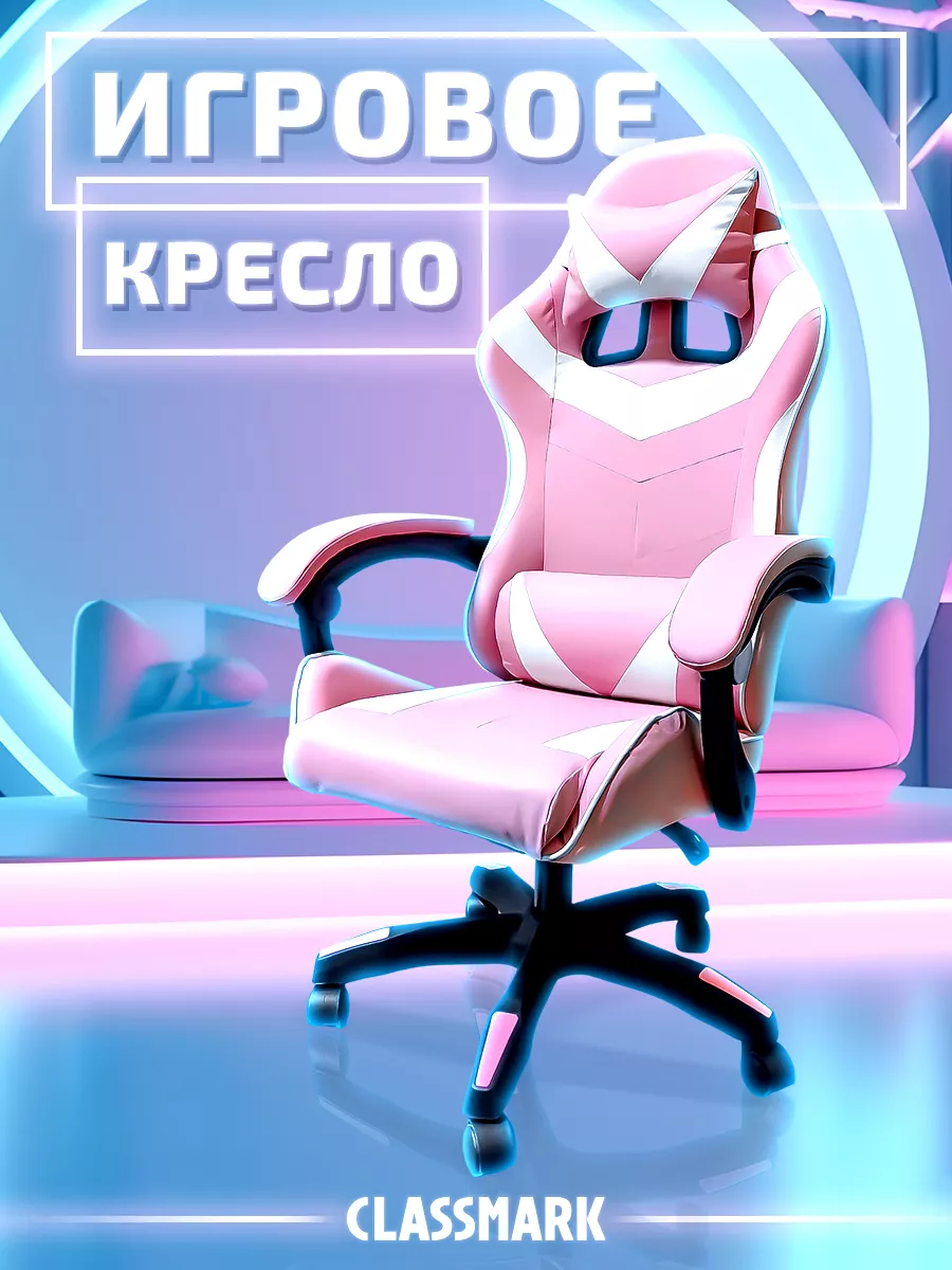 Игровое кресло Classmark Pink FT-088