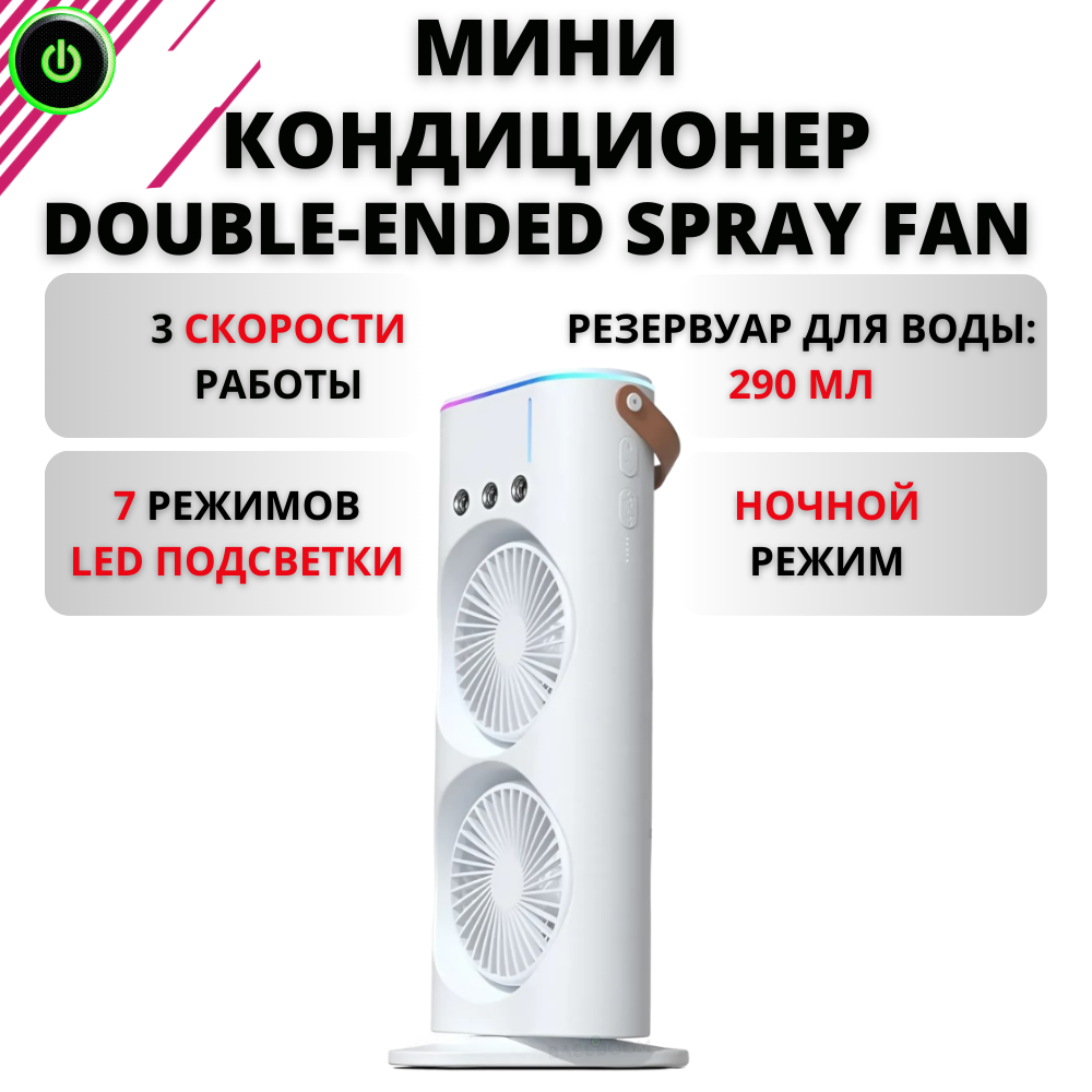 Вентилятор настольный Fan Double-ended Spray Fan белый