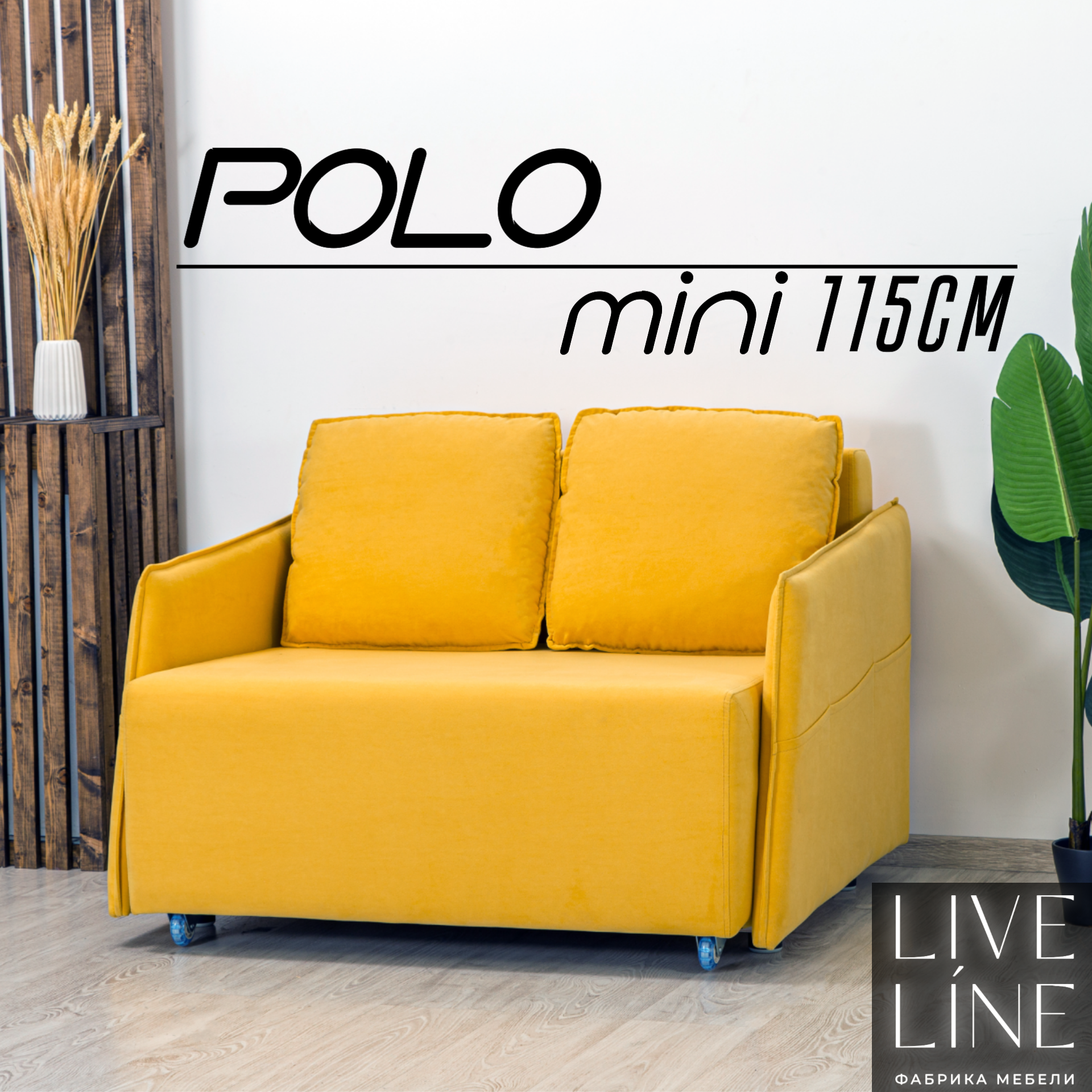 Маленький выкатной диван-кровать Live Line POLO mini 115 см, желтый велюр