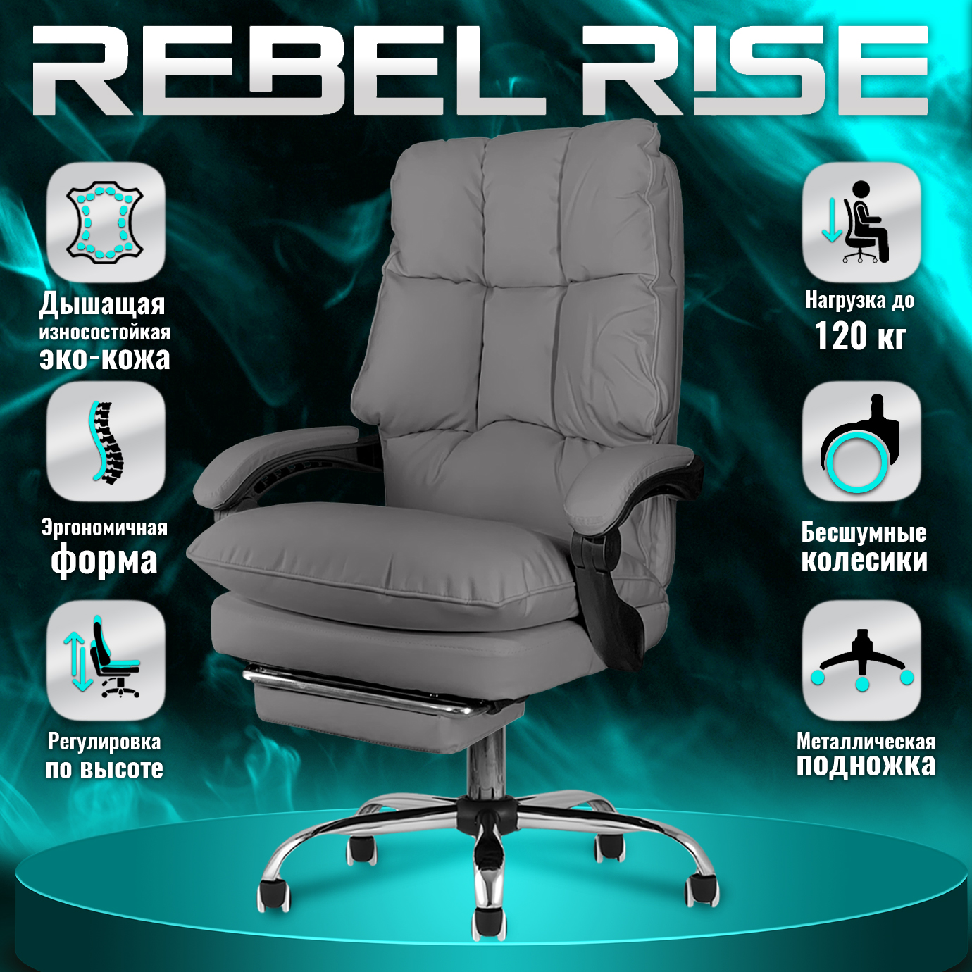 Кресло компьютерное REBEL RISE для руководителя с подножкой, серое