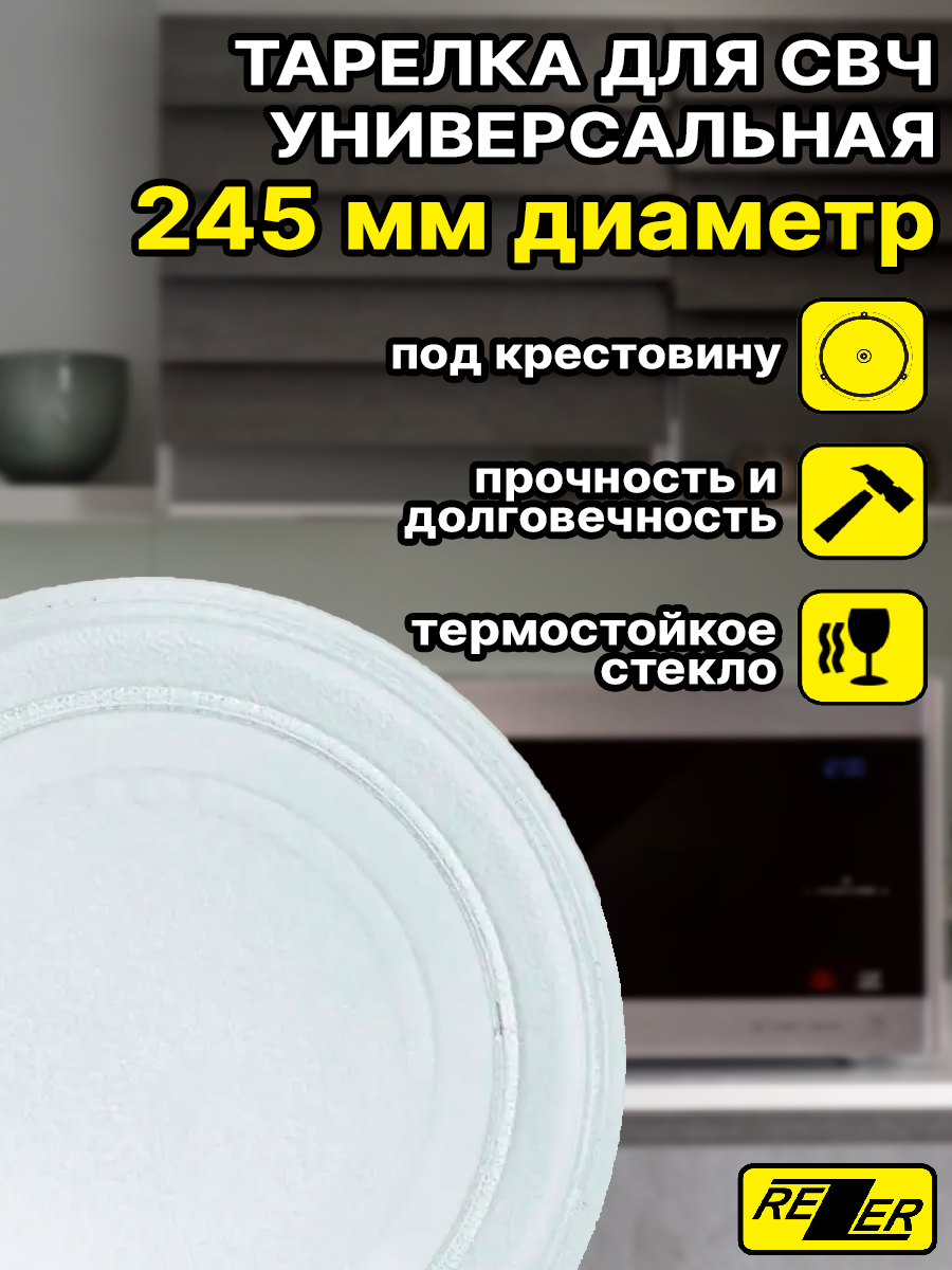 Тарелка для микроволновой печи REZER 245