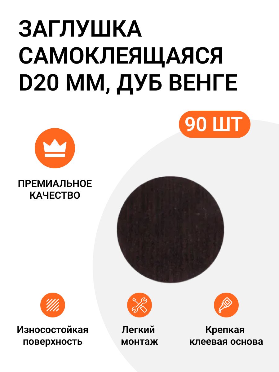 Заглушка самоклеящаяся для мебели Инталика дуб венге темный 20 мм 5 упаковок по 18 шт
