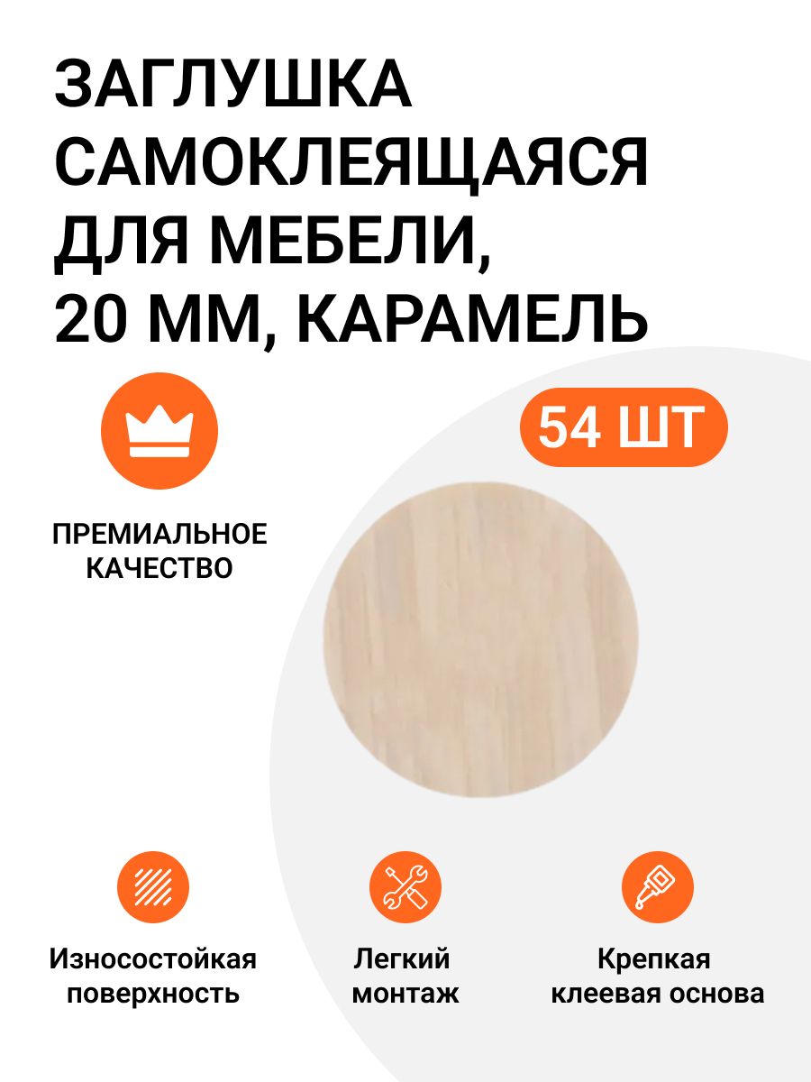 Заглушка самоклеящаяся для мебели Инталика цвет карамель, 20 мм, упаковка 54 шт.