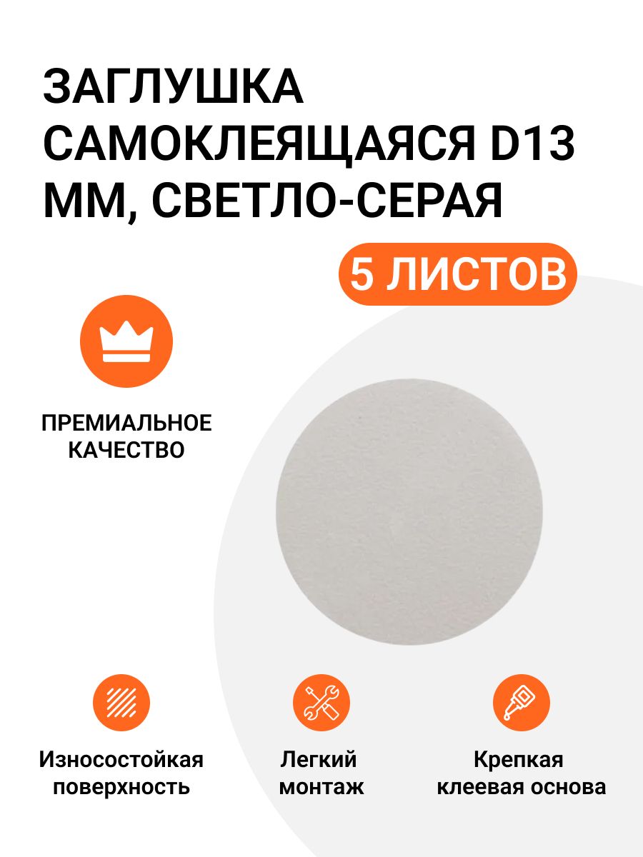 Самоклеящаяся заглушка для мебели Инталика светло-серый D 13 мм 315 шт