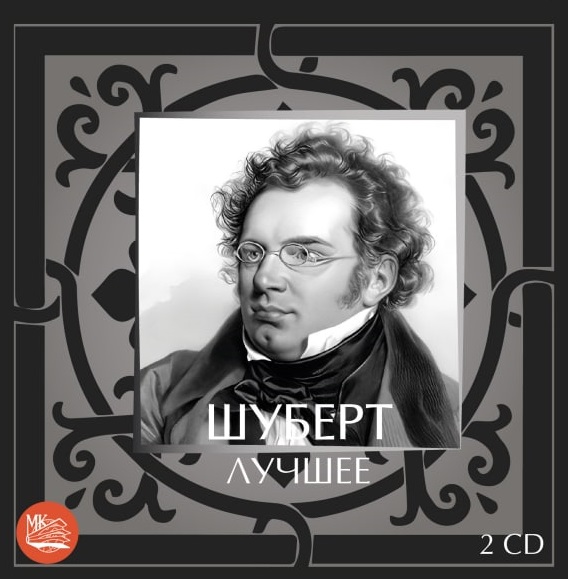 Шуберт - Лучшее (2Cd)