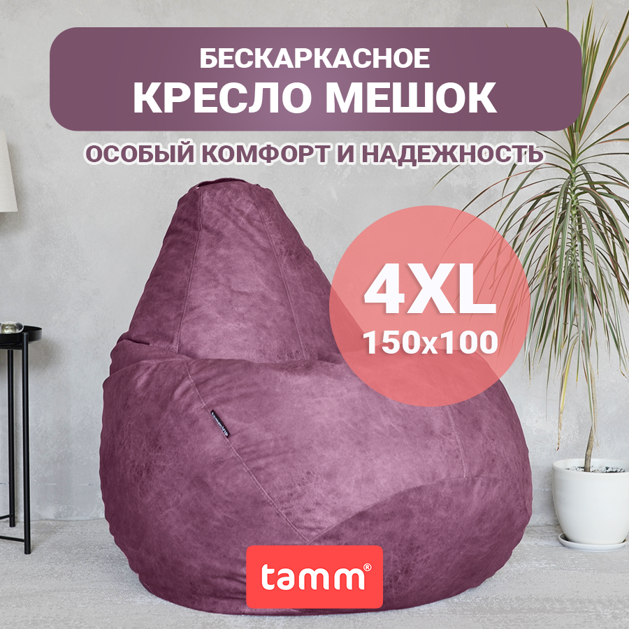 Кресло-мешок Tamm, Велюр, бордовый, XXXXL 150*100