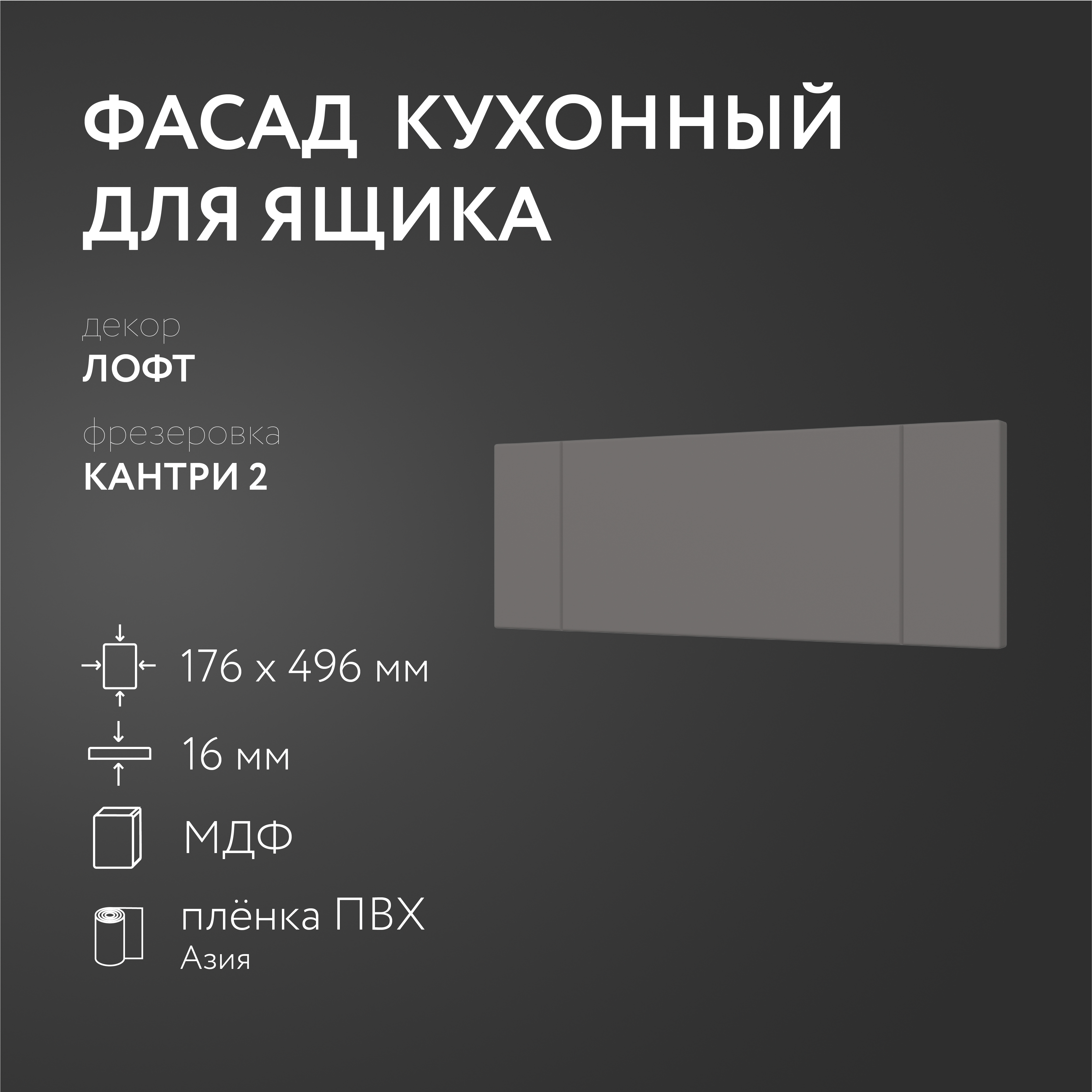 Фасад кухонный ЛюксФронтЛофт 176х496 мм серия Кантри