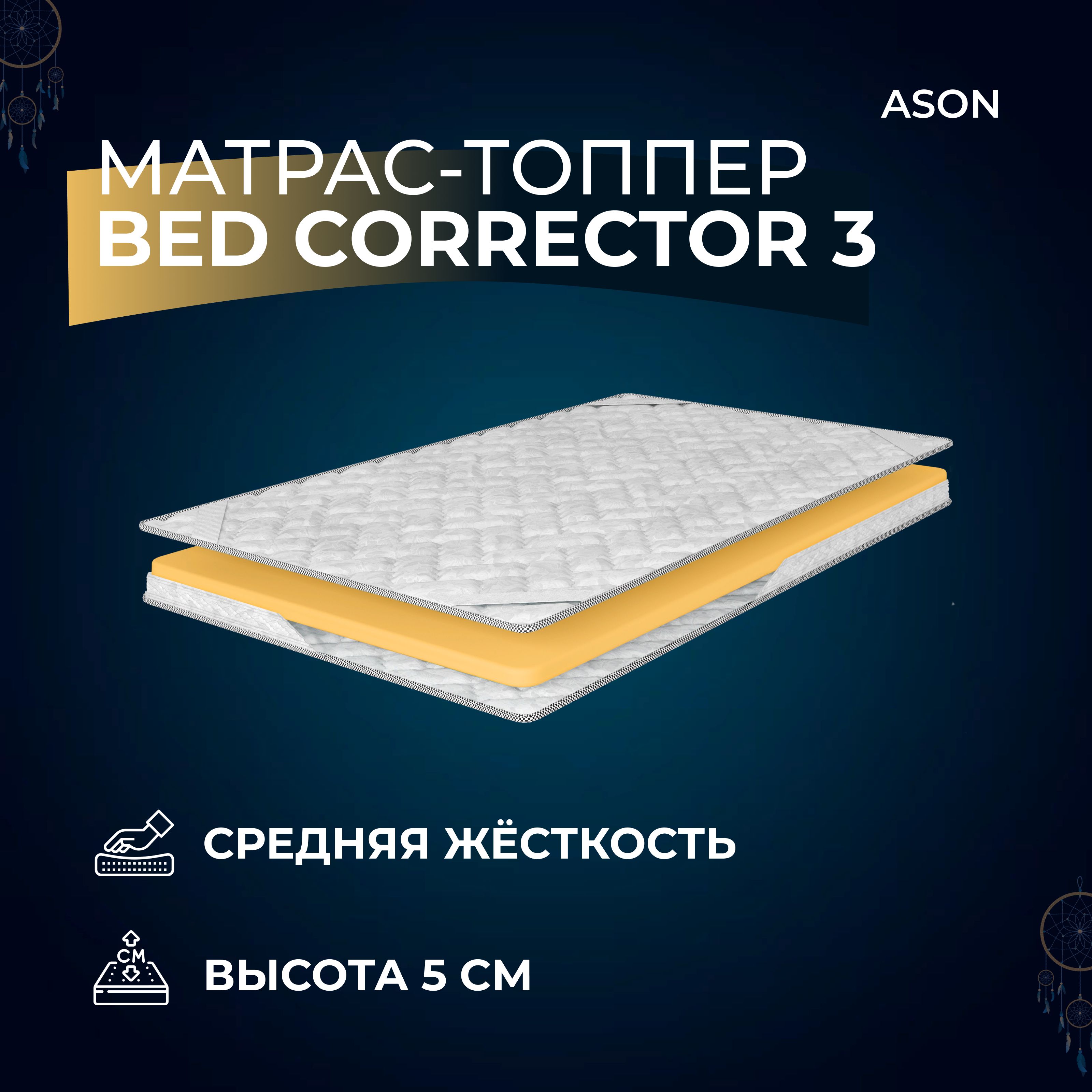 Матрас-топпер 150х195 Ason, Bed corrector 3
