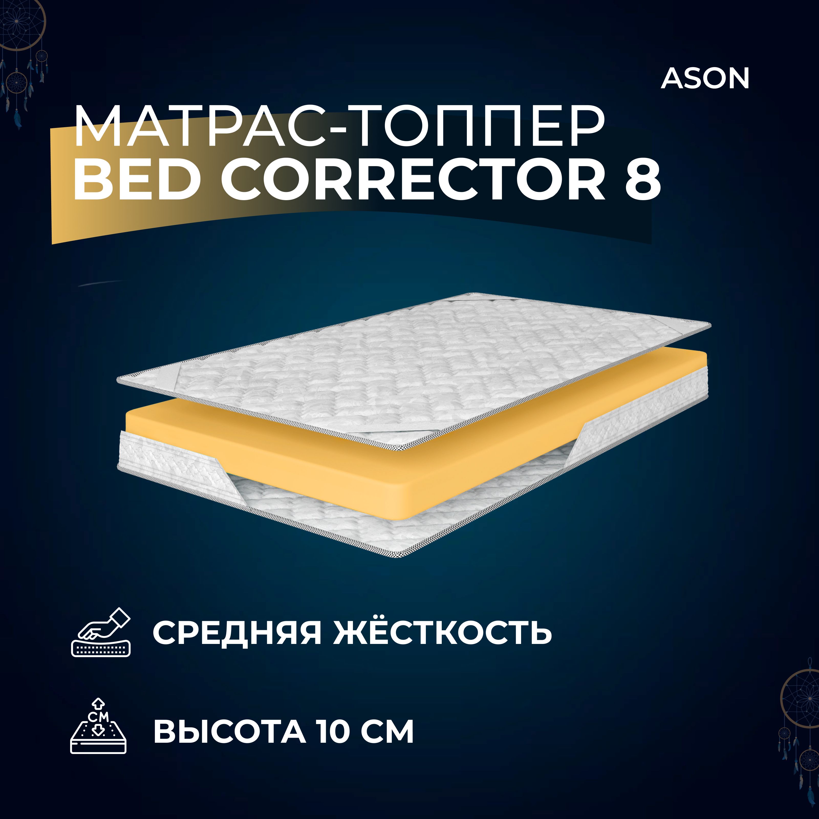 Матрас-топпер 150х195 Ason, Bed corrector 8