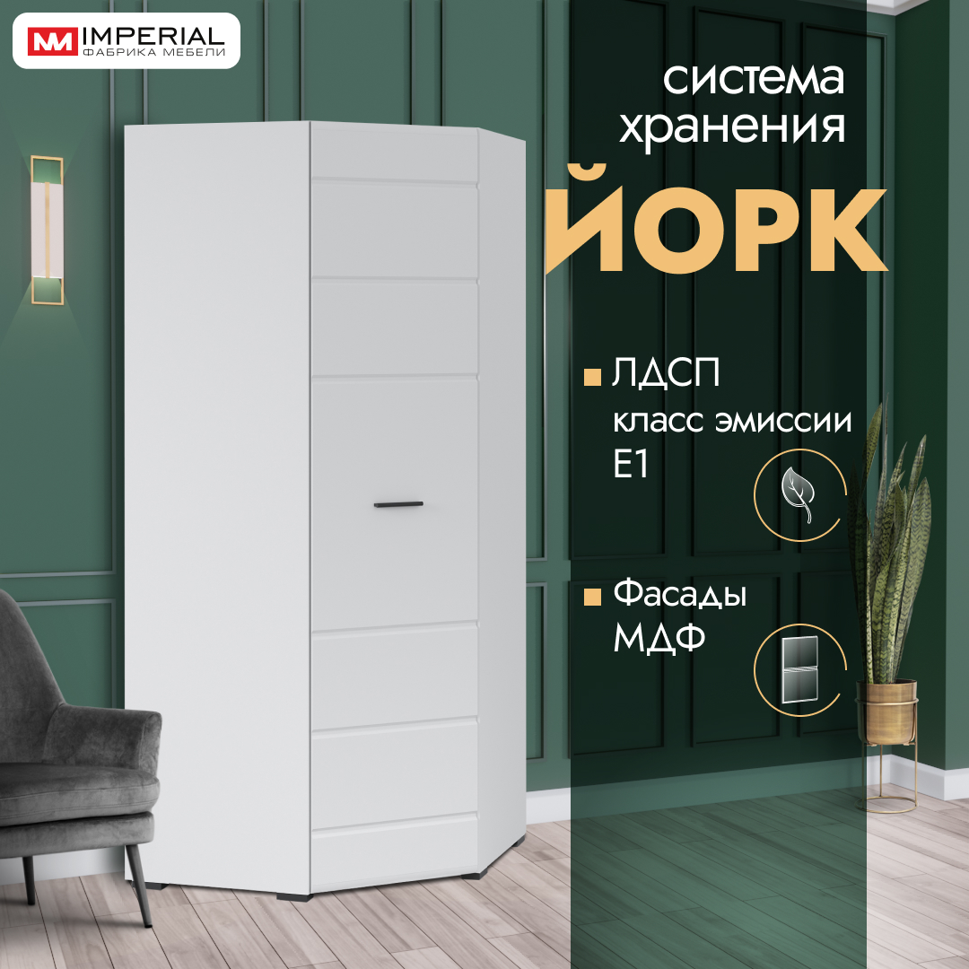 Шкаф угловой Империал Йорк однодверный белый глянец 62х62х205 в спальню