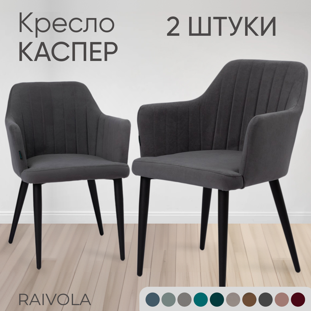 Кресло Raivola Furniture Каспер темно-серый велюр 2 штуки